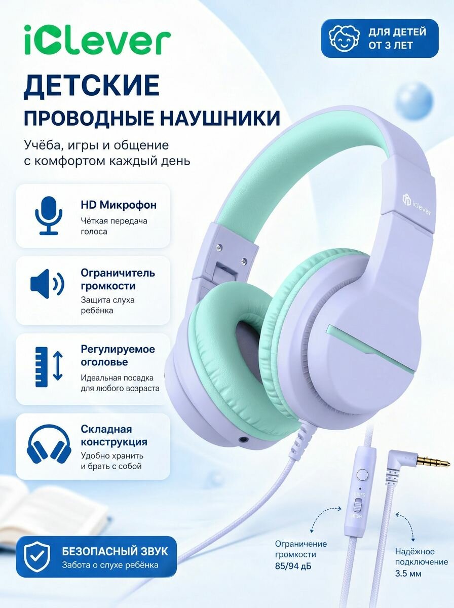 Проводные детские наушники с микрофоном iClever HS19 Purple
