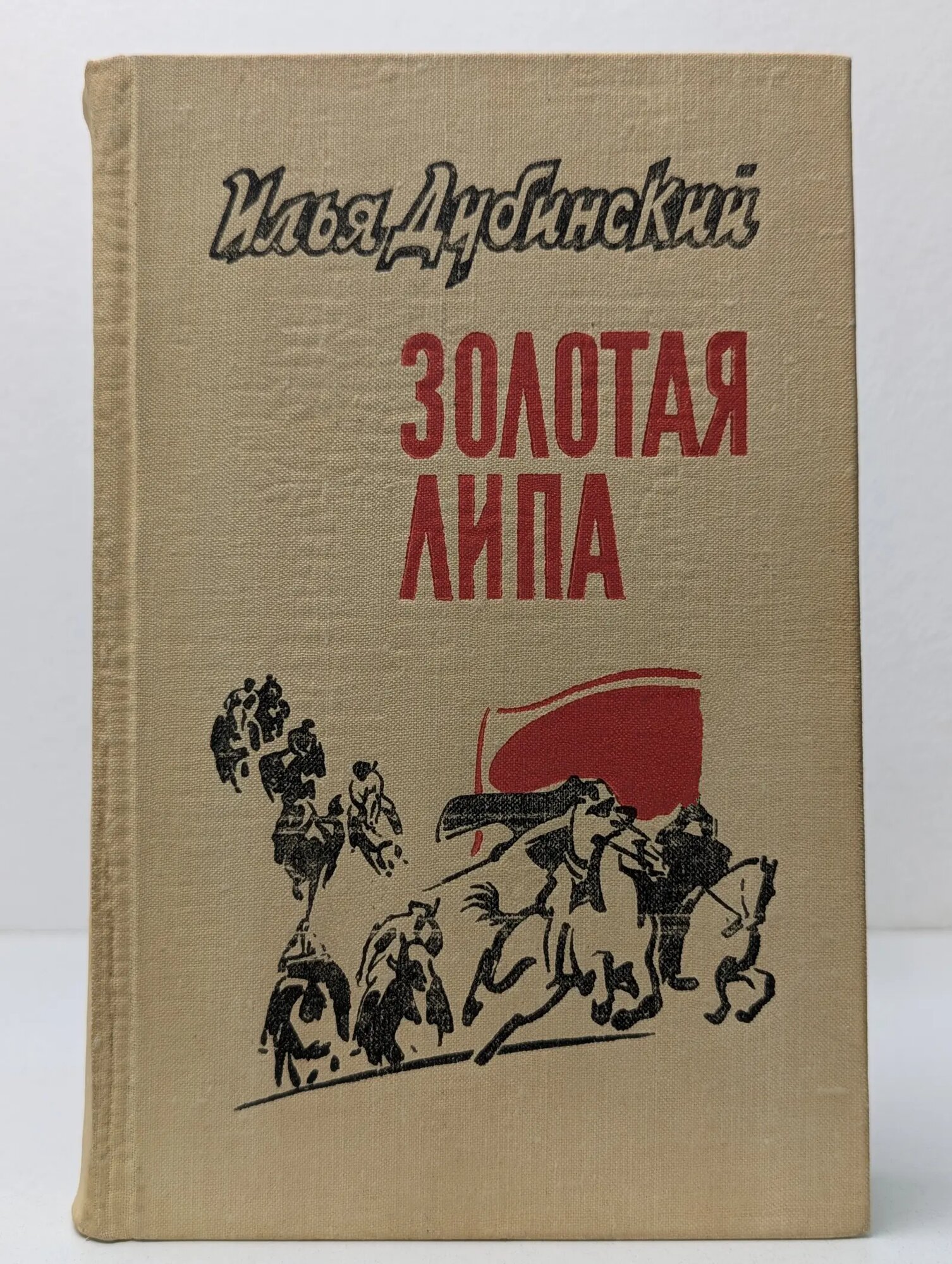 Золотая липа Дубинский Илья 1975
