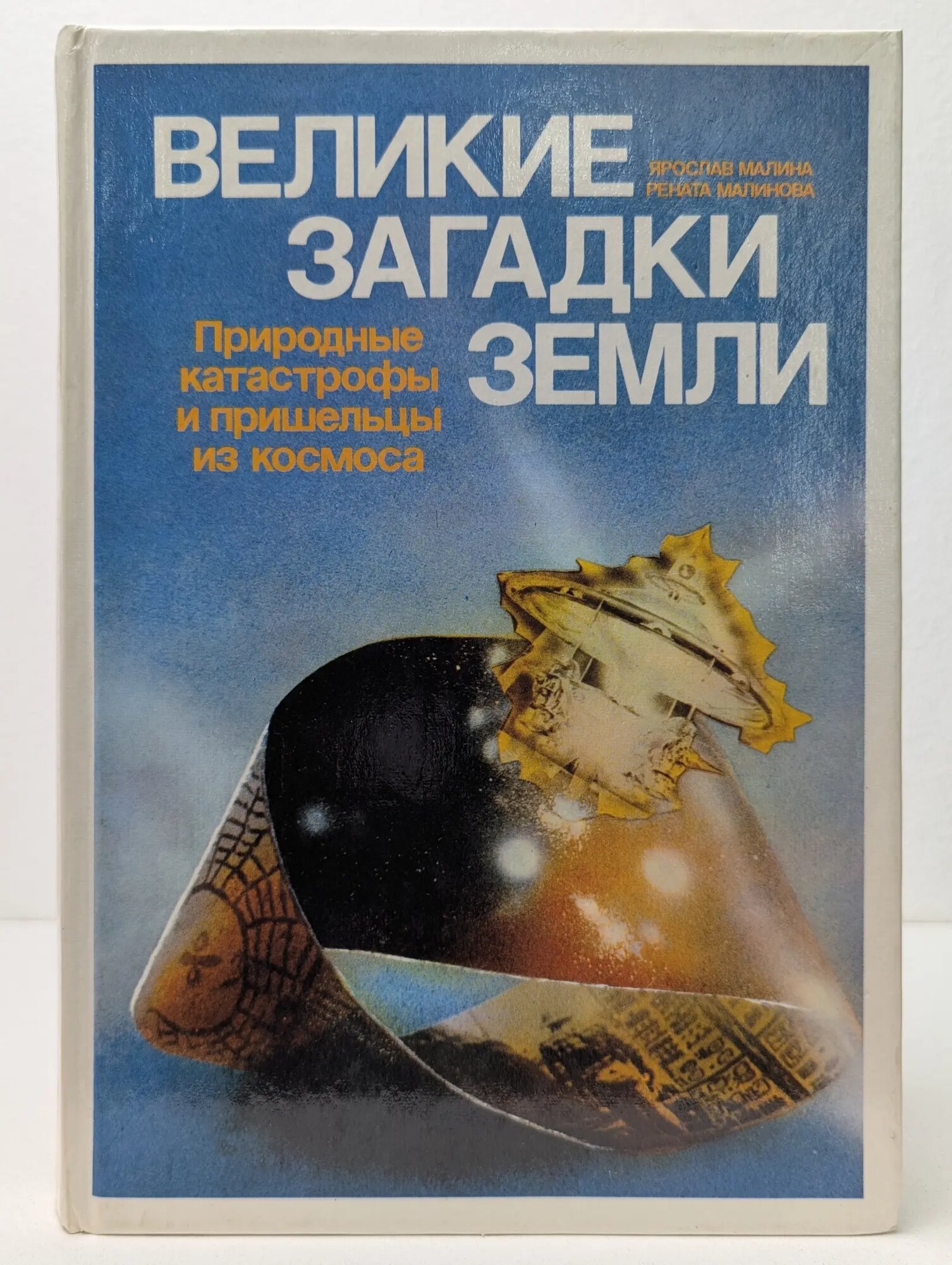 Великие загадки земли. Природные катастрофы и пришельцы из космоса Малина Ярослав, Малинова Рената 1993