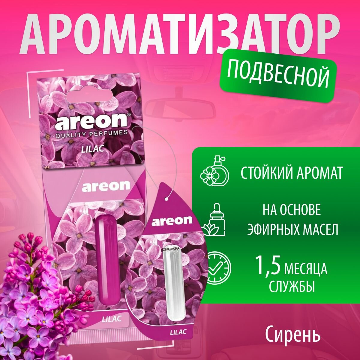 Ароматизатор в машину подвесной Areon / Ароматизатор воздуха для автомобиля, капсула сирень, 4 мл освежитель для салона авто подвесная капсула аромат сирени