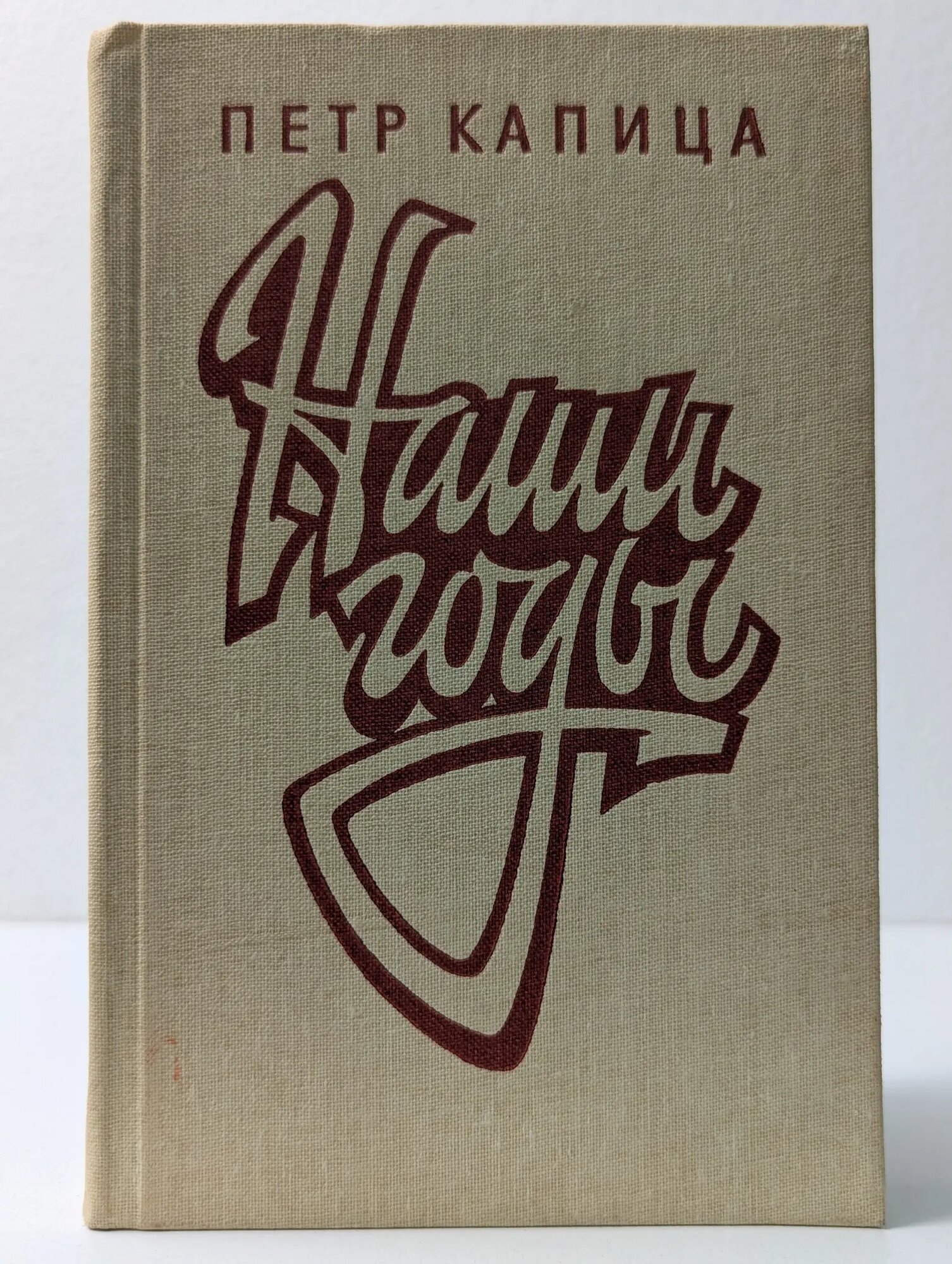 Наши годы Капица Петр Иосифович 1983