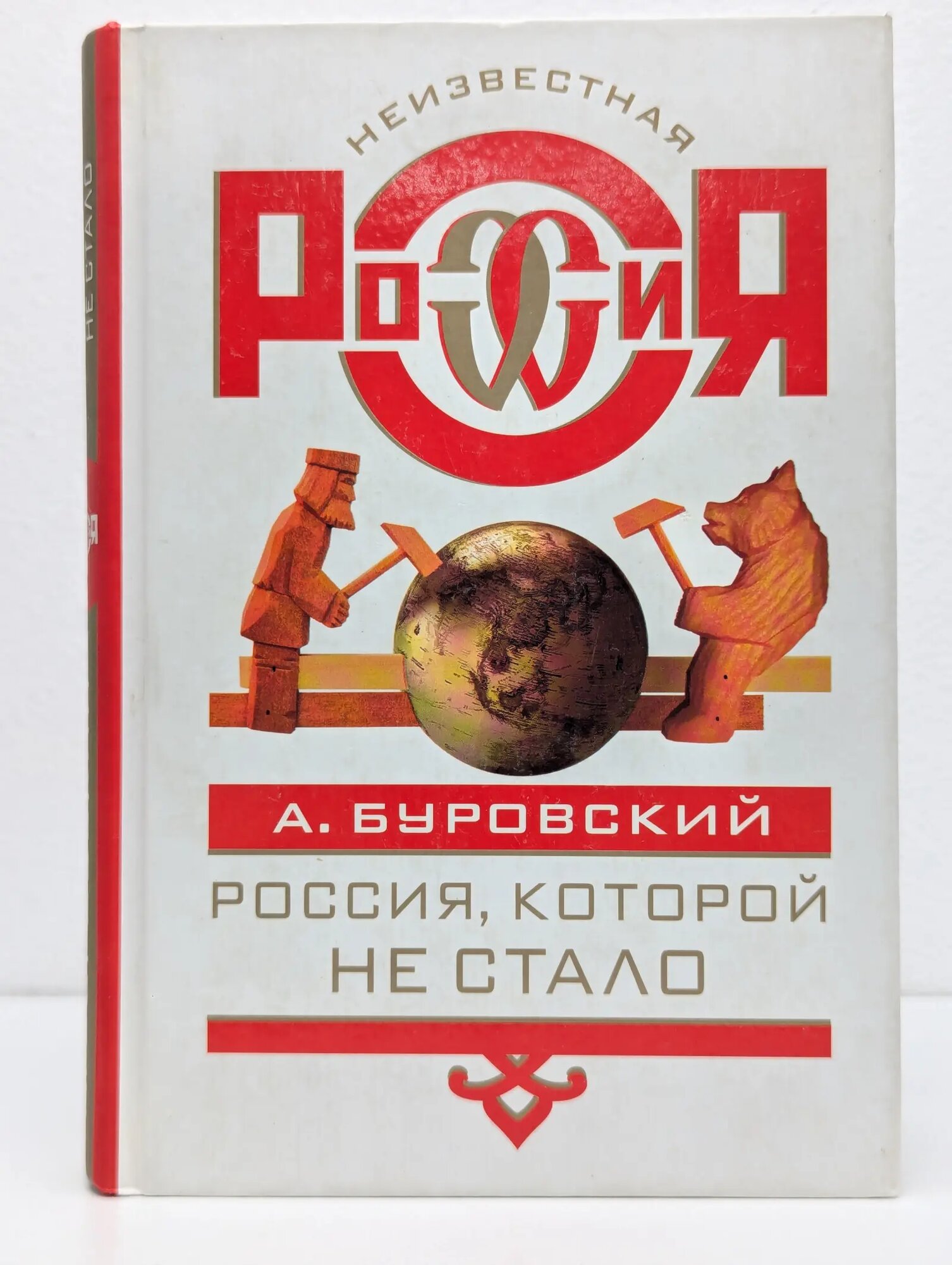 Неизвестная Россия. Россия, которой не стало Буровский Андрей Михайлович 2005