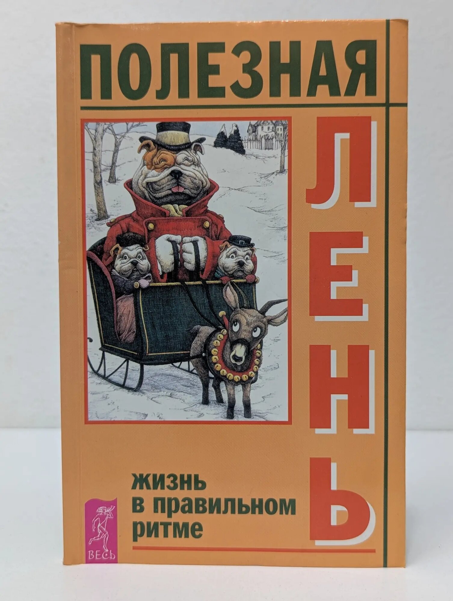 Полезная лень. Жизнь в правильном ритме Сборник 2002