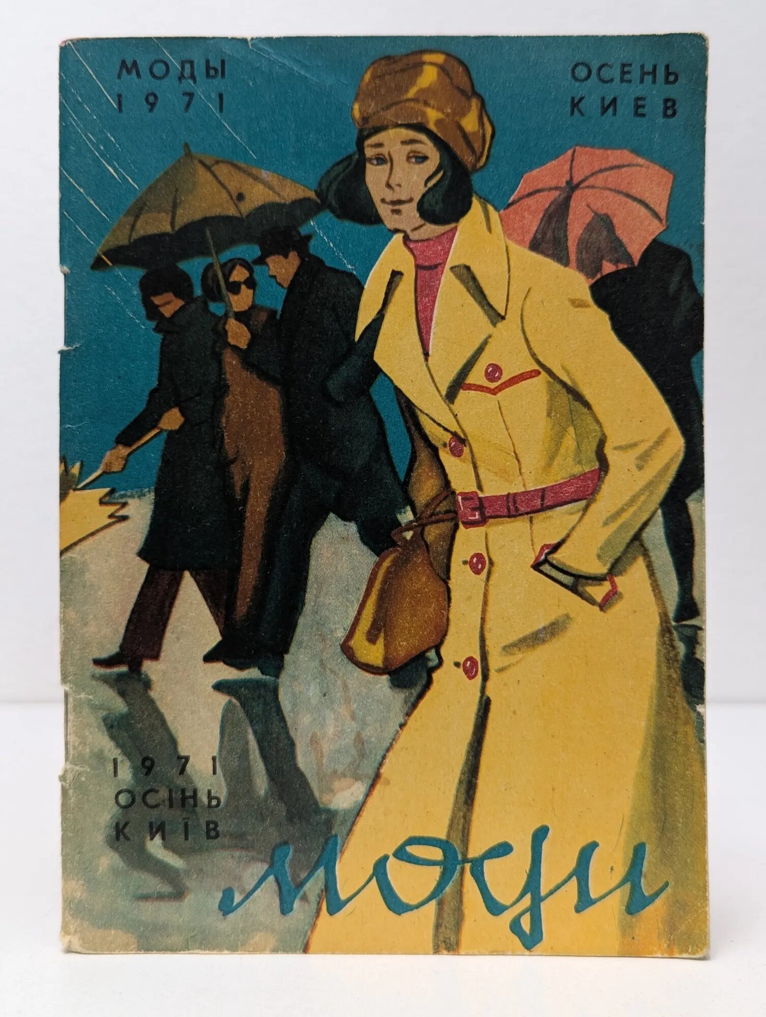 Моды 1971. Осень Сборник 1971