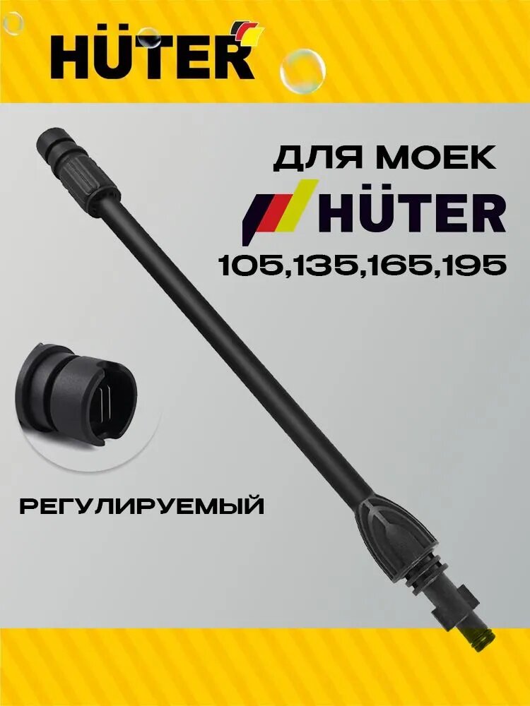 Трубка струйная регулируемая для моек высокого давления Хутер (Huter)