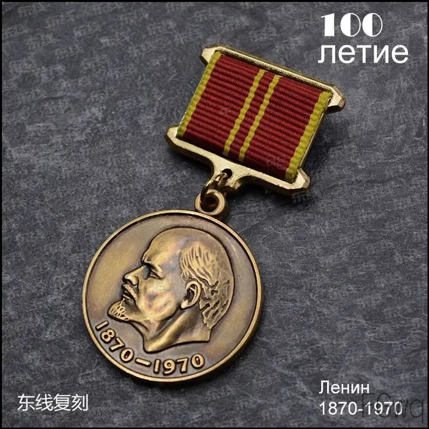 Реплика юбилейной медали 100 лет Ленину: стилизация ордена СССР за труд и воинскую доблесть (32 мм)