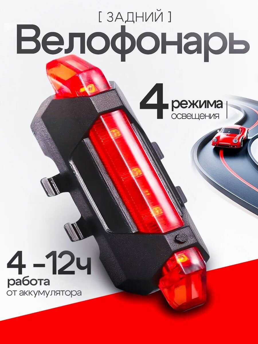 Велосипедный фонарь задний акуумуляторный, велофонарь (4 режима, красный)