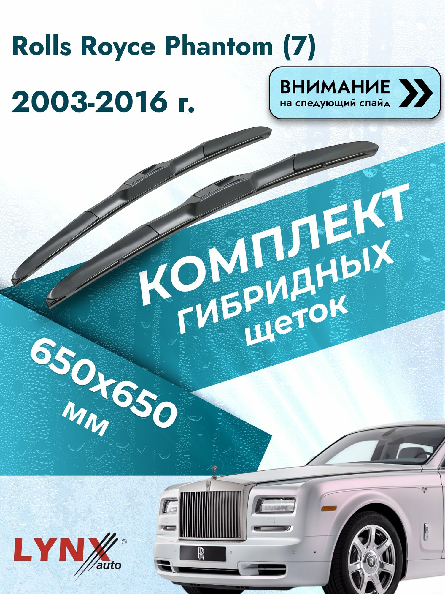 Дворники гибридные на Rolls Royce Phantom (7) 2003-2016, Комплект щёток 650x650мм (LХ650+LХ650). Роллс Ройс Фантом