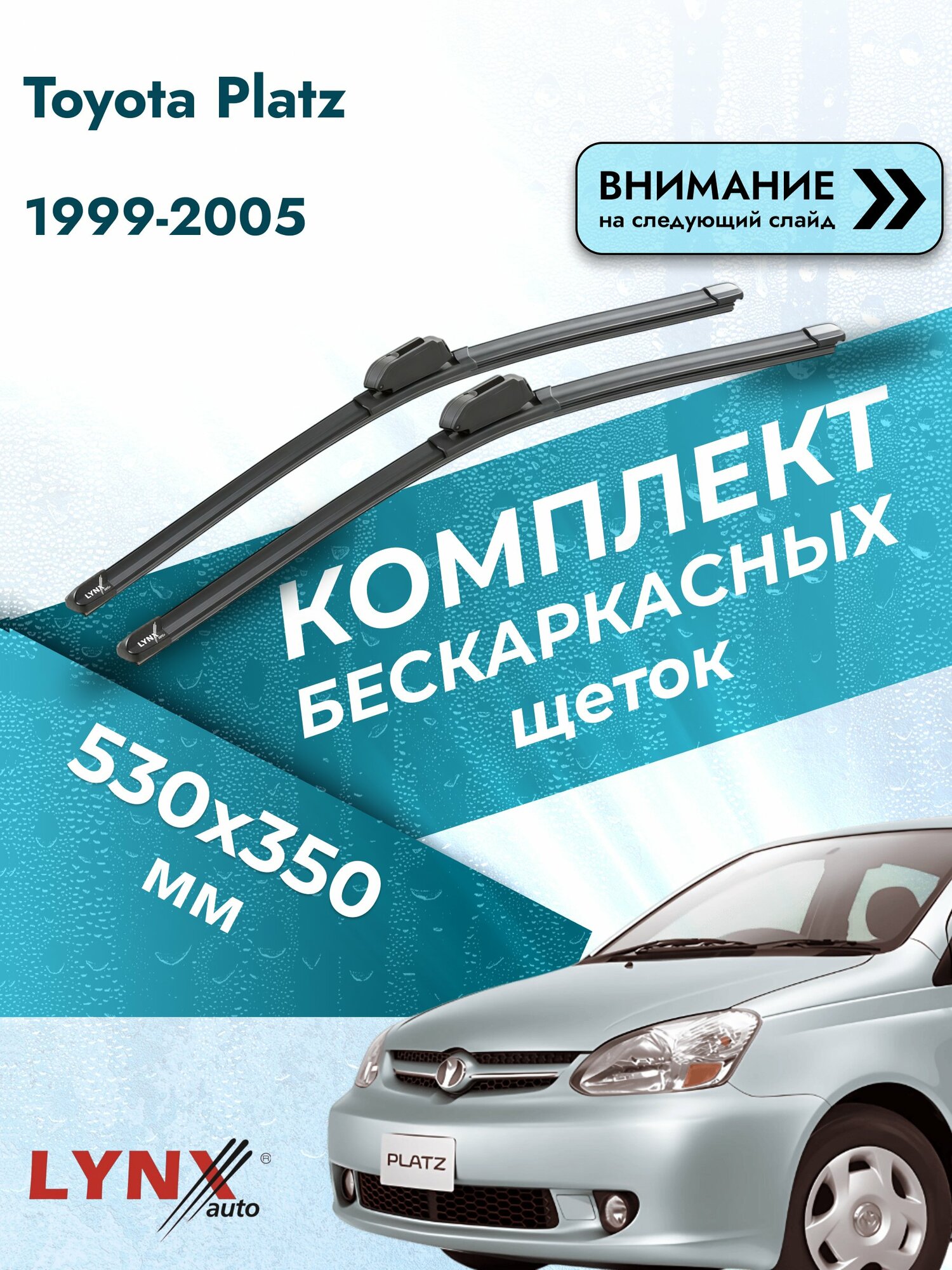 Дворники бескаркасные на Toyota Platz 1999-2005, Комплект щёток 530x350мм (ХF530+ХF350). Тойота Платц