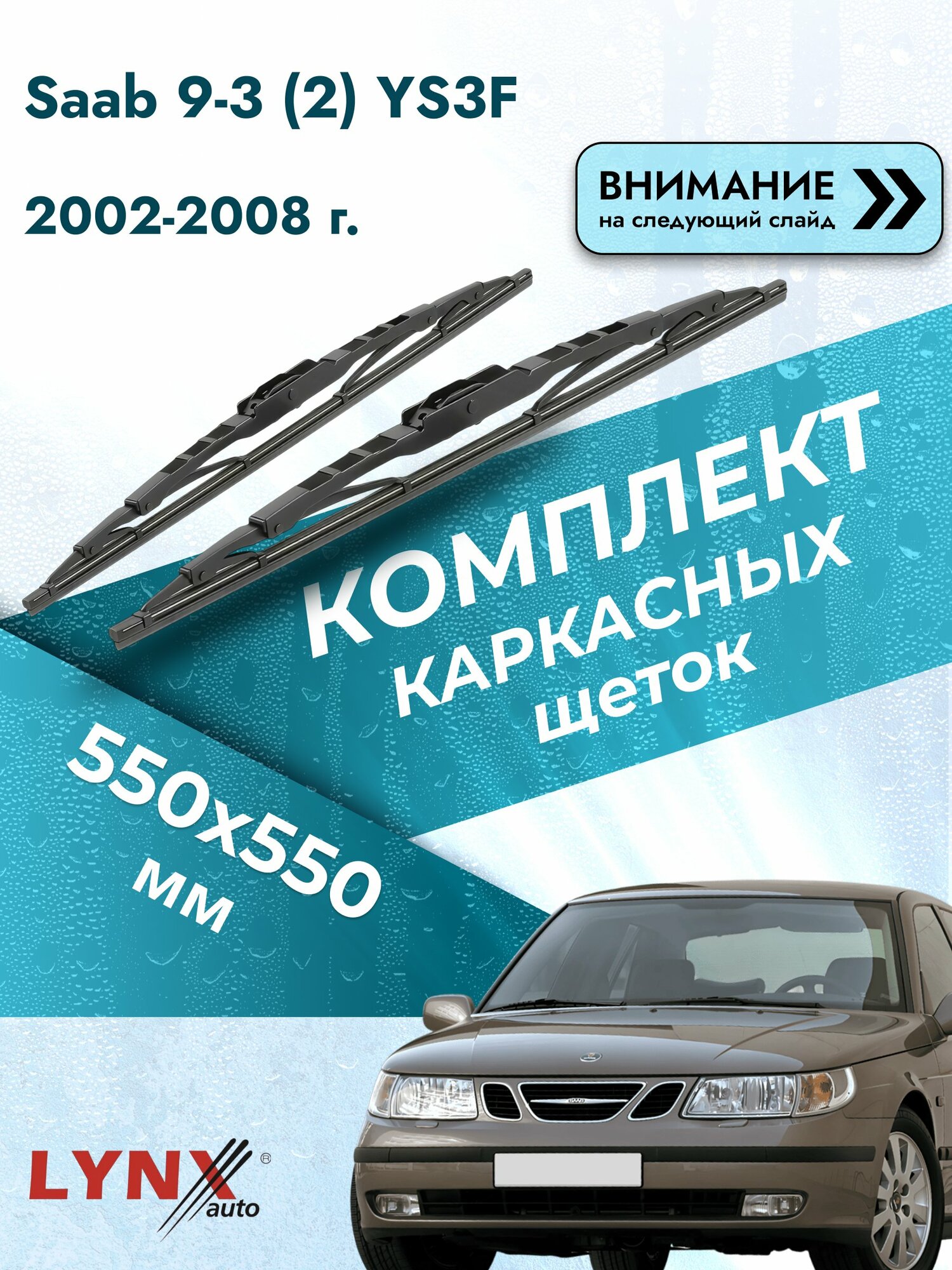 Дворники автомобильные каркасные на Saab 9-3 (2) YS3F 2002-2008, Комплект щёток 550x550мм (550L+550L). Сааб 9-3