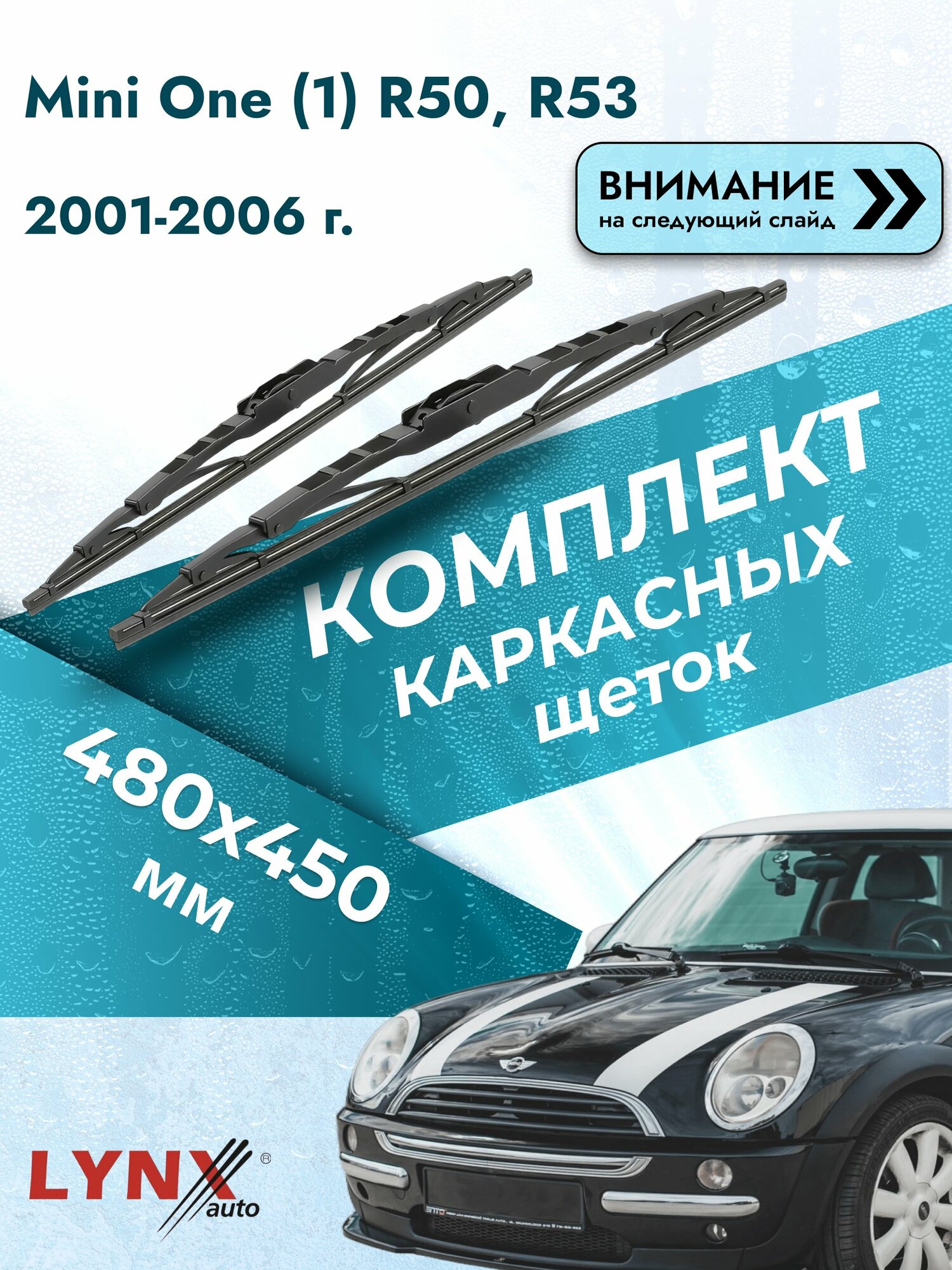 Дворники каркасные на Mini One (1) R50, R53 2001-2006, Комплект щёток 480x450мм (480L+450L). Мини Ван