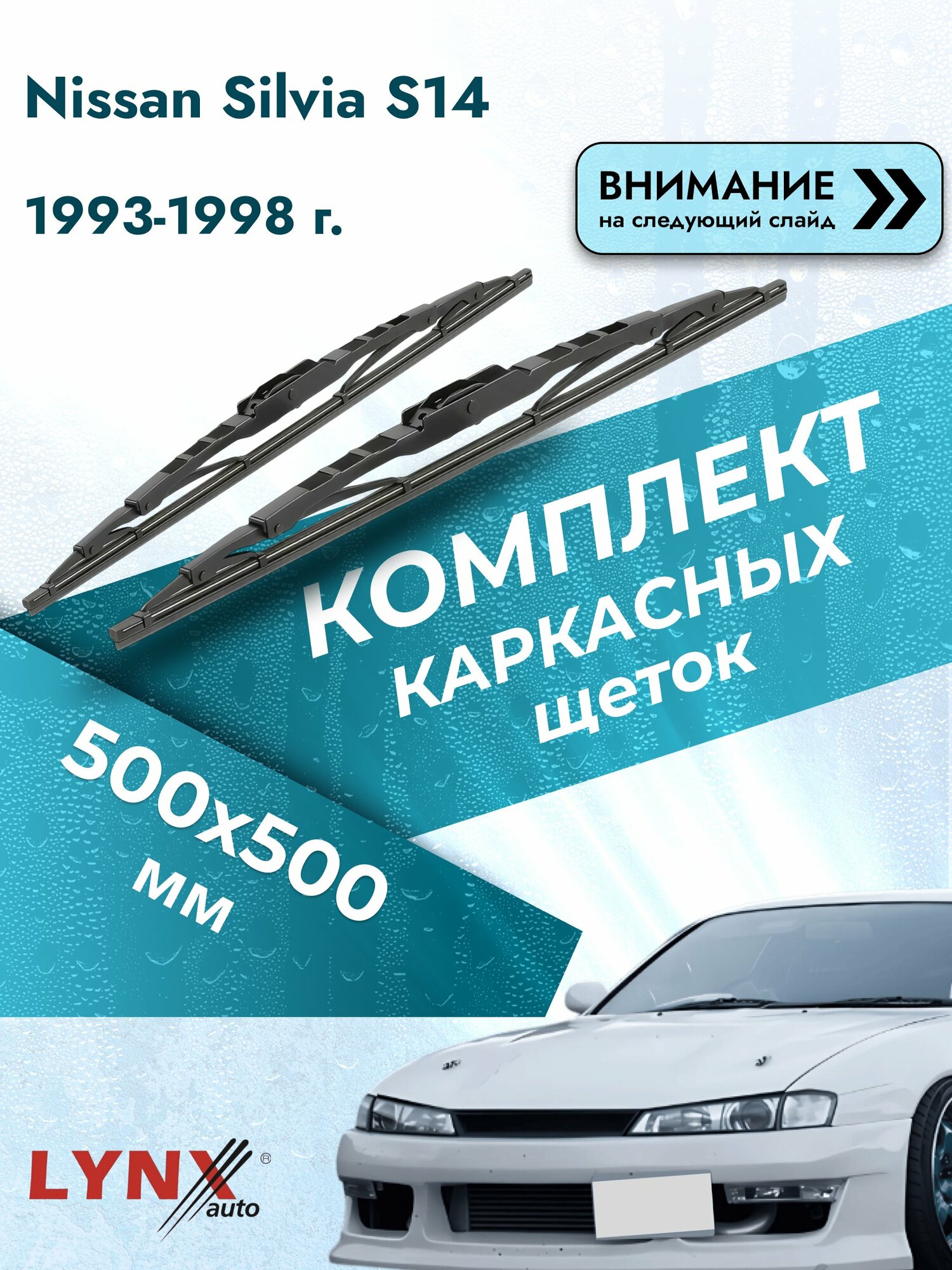 Дворники каркасные на Nissan Silvia S14 1993-1998, Комплект щёток 500x500мм (5050LR). Ниссан Сильвия