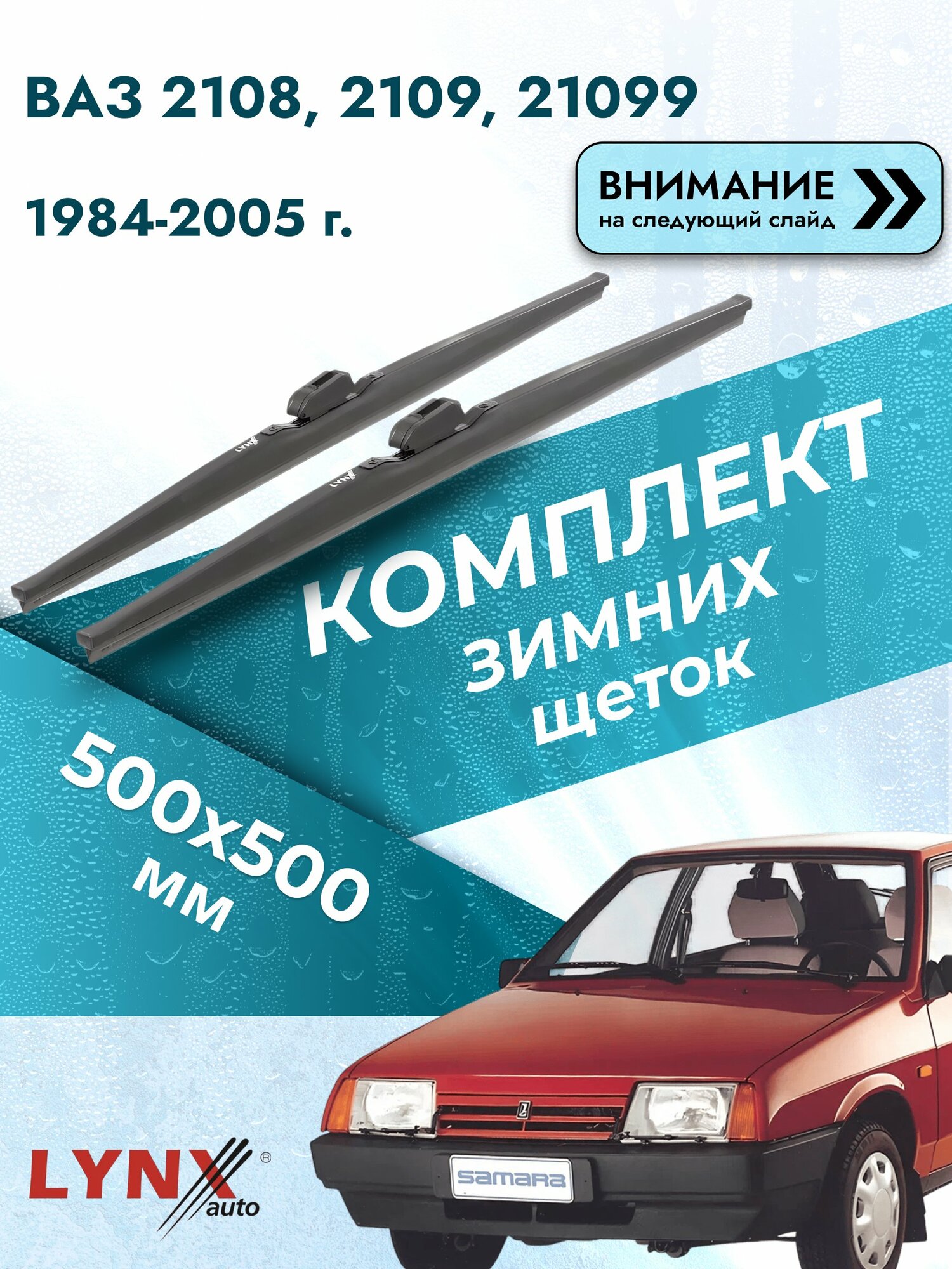 Дворники автомобильные зимние на ВАЗ 2108, 2109, 21099 1984-2005, Комплект щёток 500x500мм (LW500+LW500).
