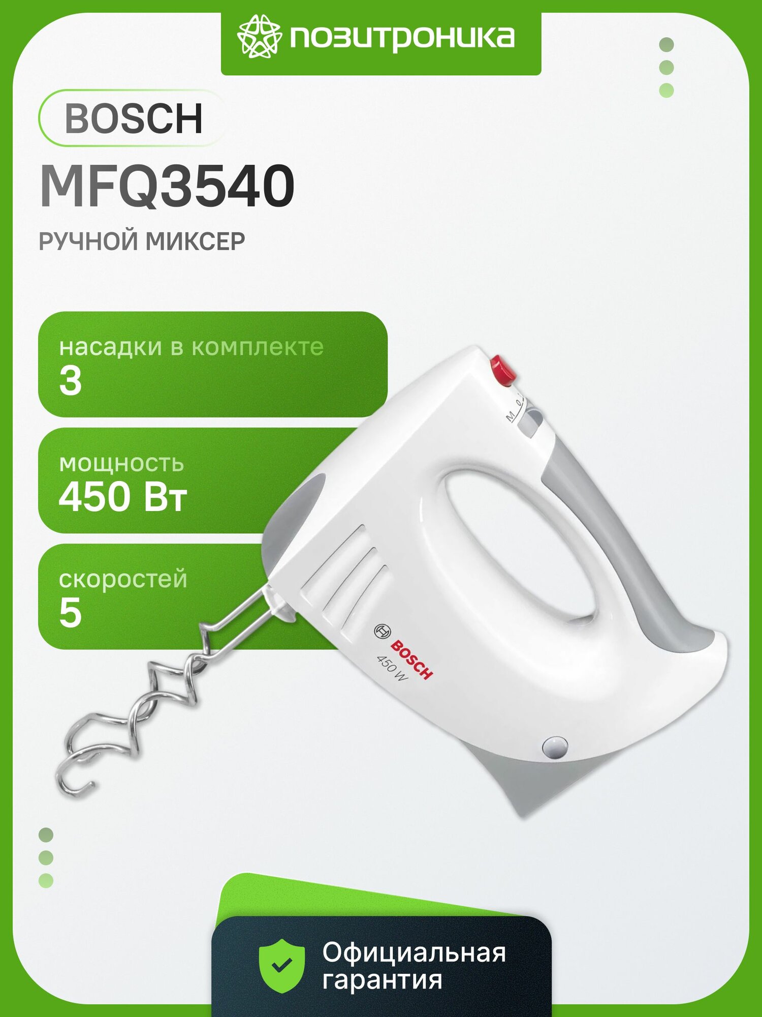 Миксер ручной Bosch MFQ3540 450Вт белый