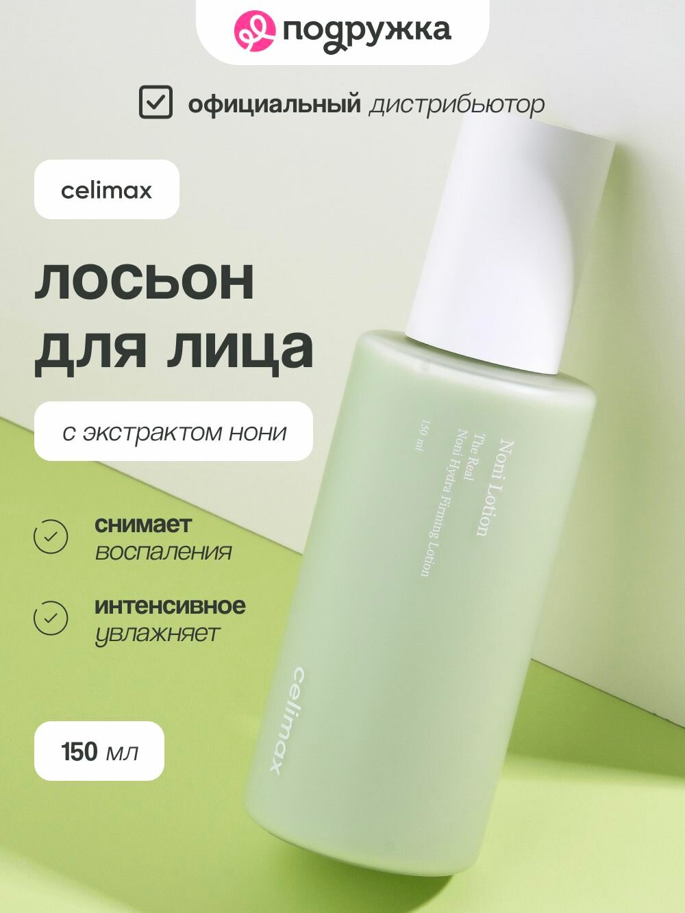 Лосьон для лица CELIMAX THE REAL NONI с экстрактом нони 150 мл