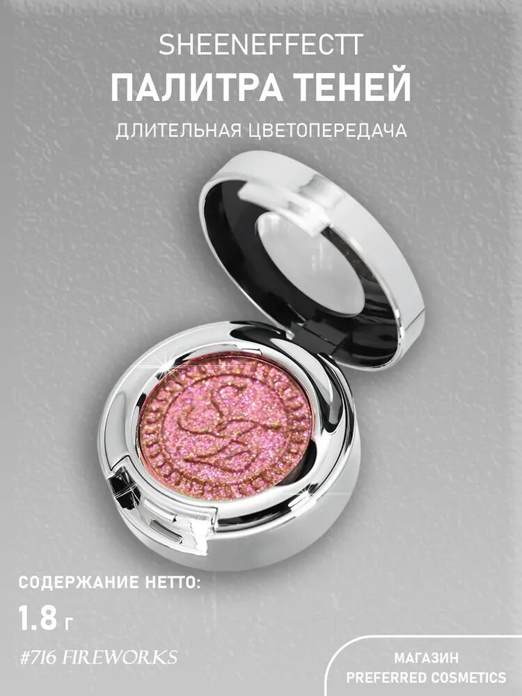 Палитра теней для век SheenEffect Chameleon eyeshadow - 716 Fireworks