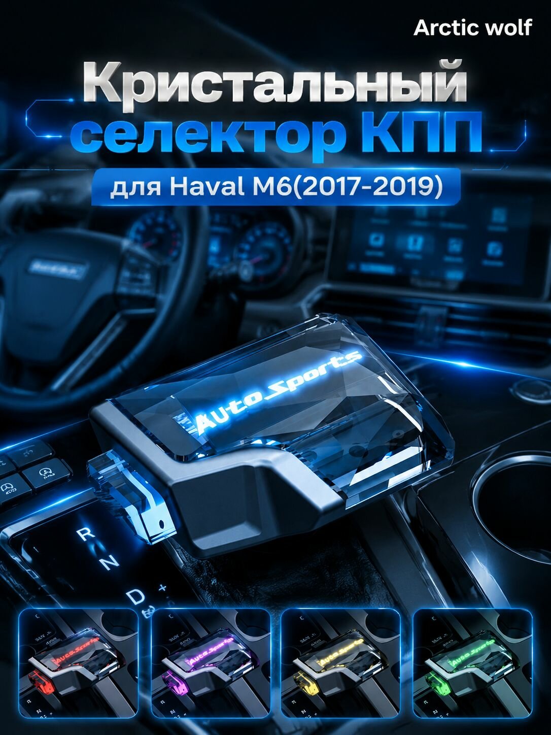 Кристальный селектор КПП для Haval M6