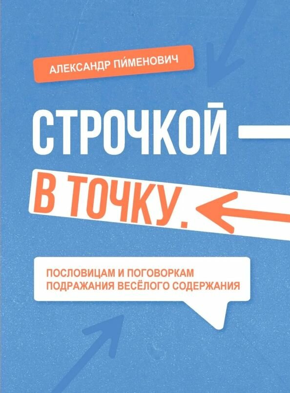 Строчкой - в точку