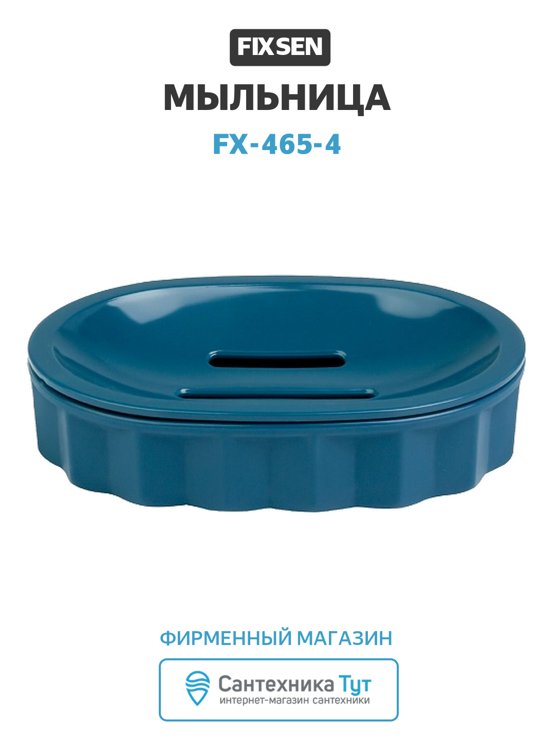 Мыльница Fixsen FX-465-4 цвет Синий, качество и стильный дизайн