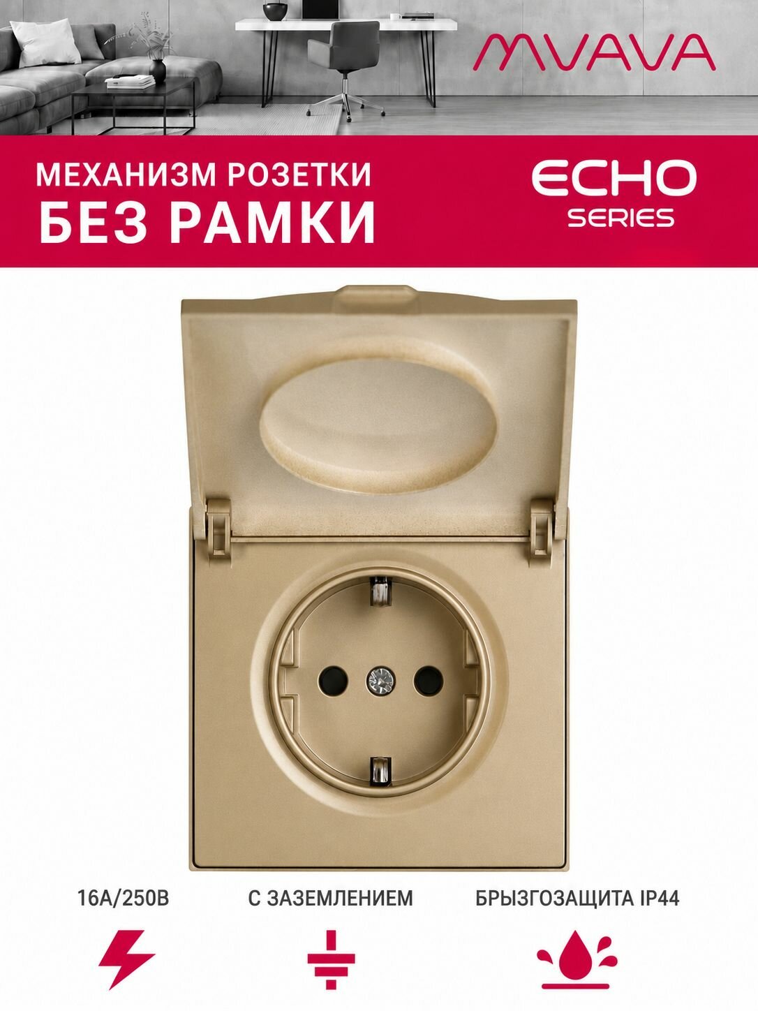 Механизм розетки echo с крышкой (без рамки) 16А, цвет золото