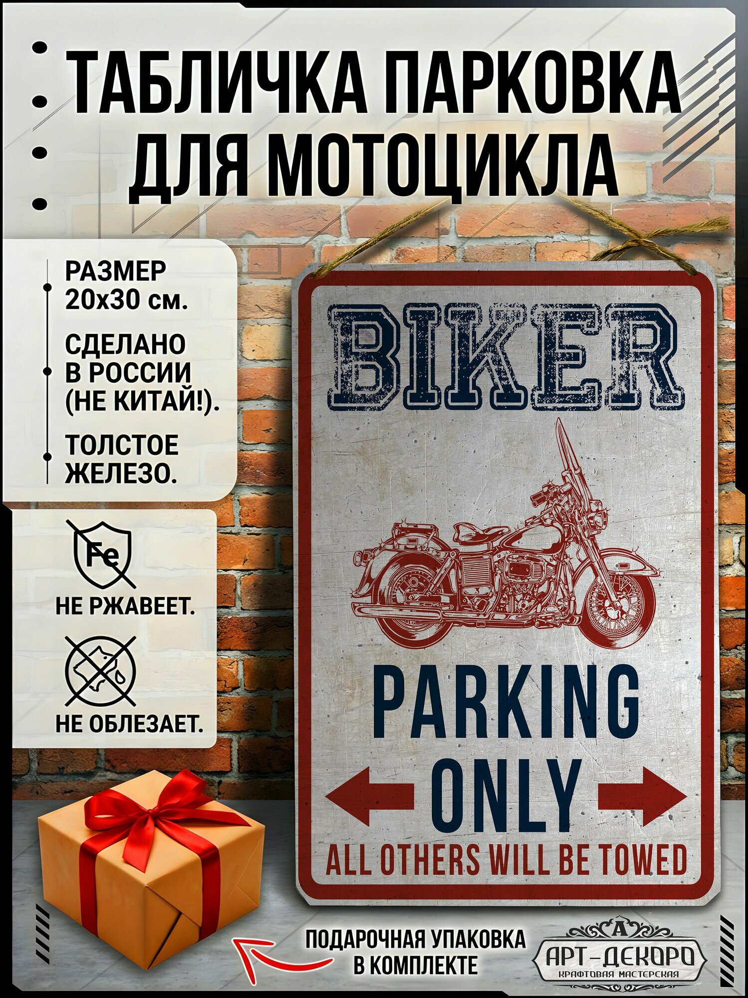 Металлическая табличка Парковка для мотоцикла байкеров, подарочная упаковка в комплекте
