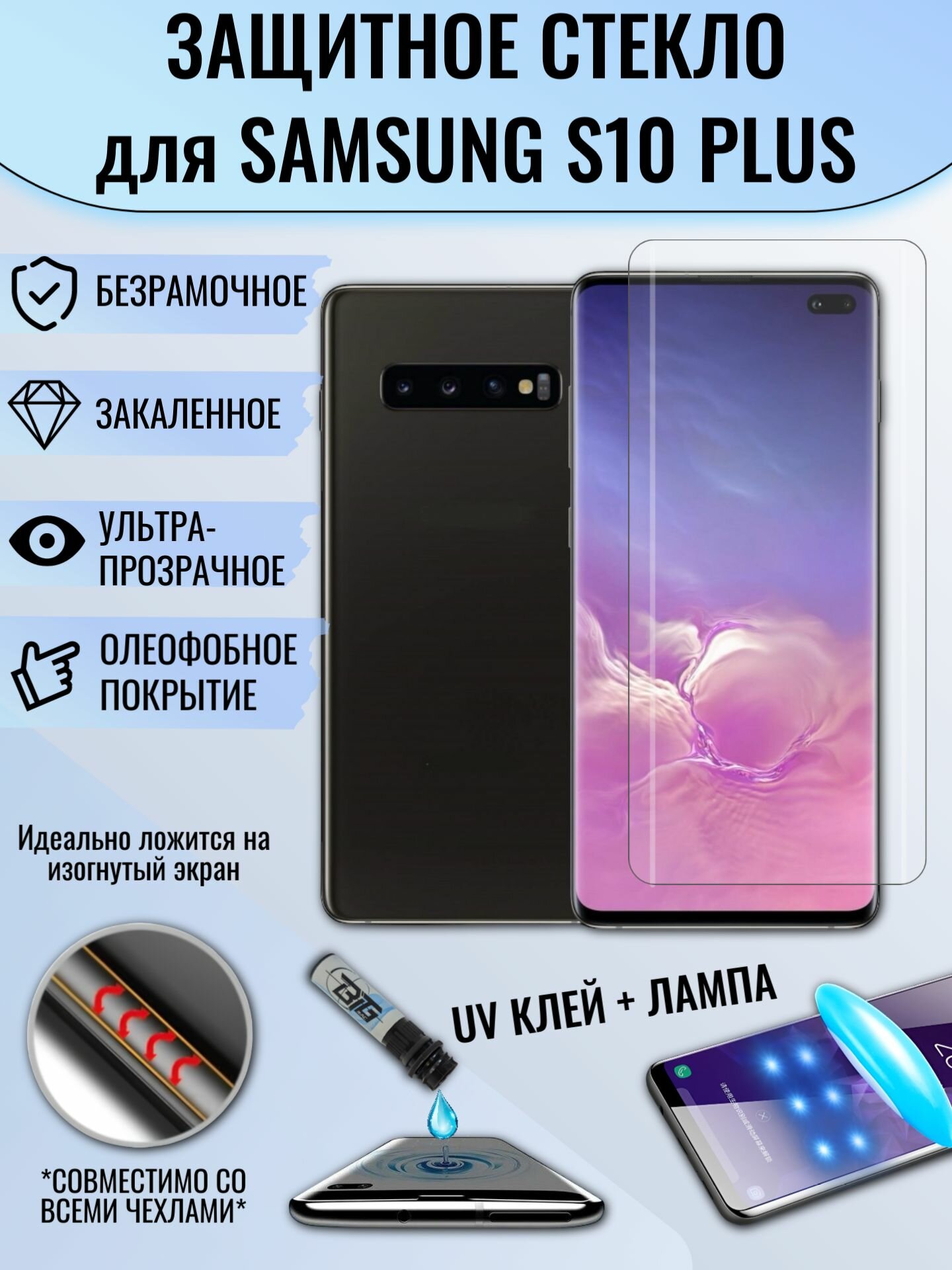 Защитное стекло Samsung S10 Plus / самсунг S10 plus изогнутое c УФ клеем и лампой