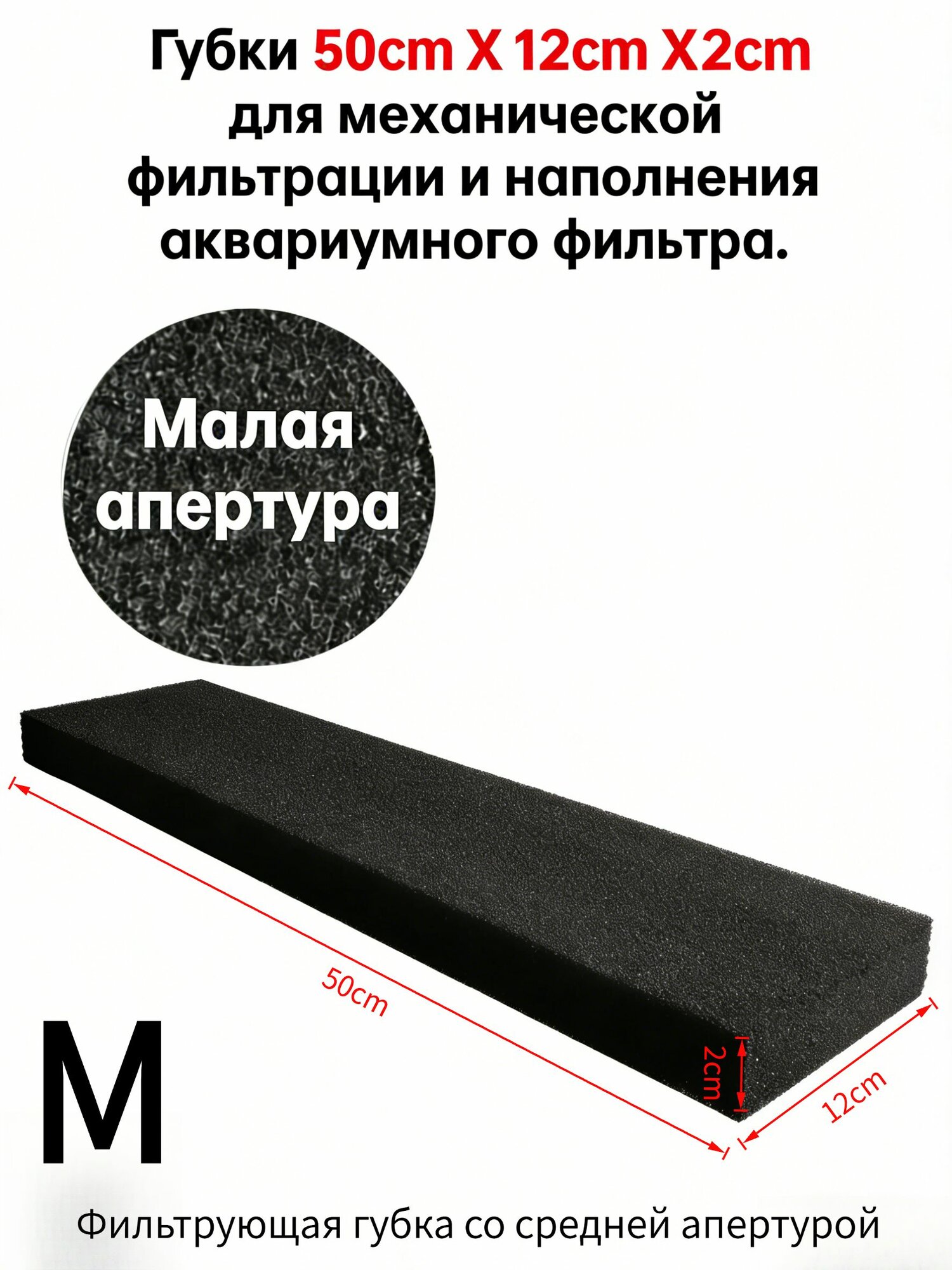 Губка 50х12х2см SPONGE 020 для механической фильтрации и наполнения аквариумного фильтра.