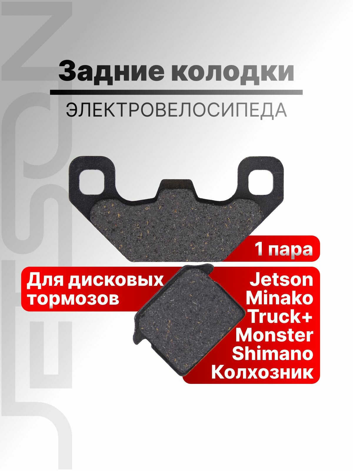 Колодки для электровелосипеда дисковые задние COKEC СRF 1 комплект