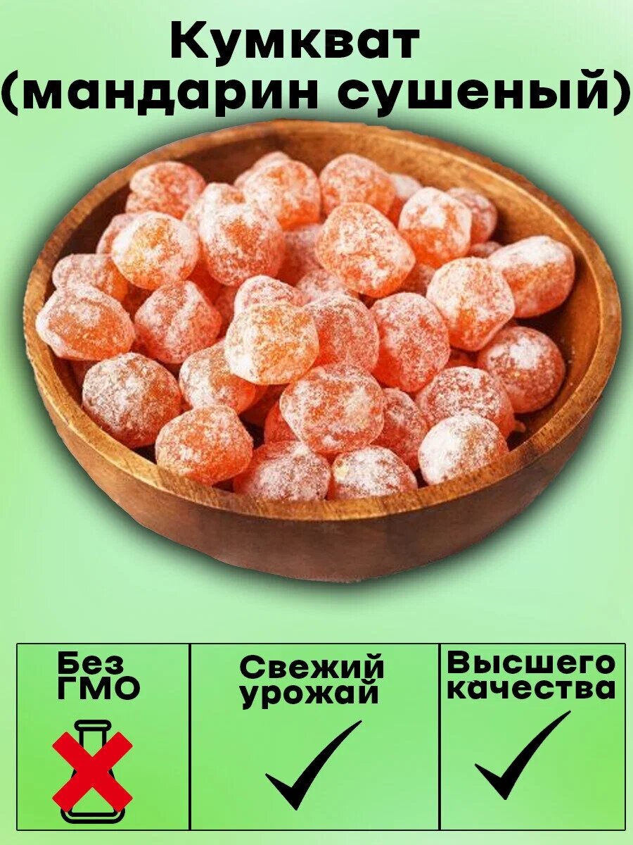 Кумкват сушеный 1кг натуральный без ГМО без косточки для здорового питания