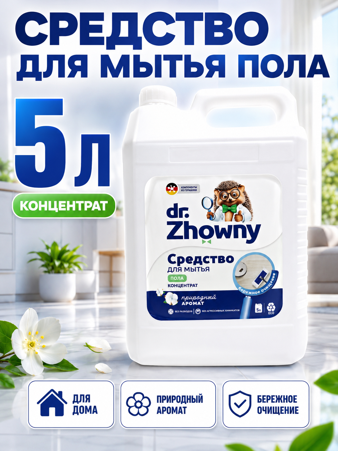 Бытовая химия для уборки, cредство для мытья полов природная свежесть 5 литров Dr.Zhowny