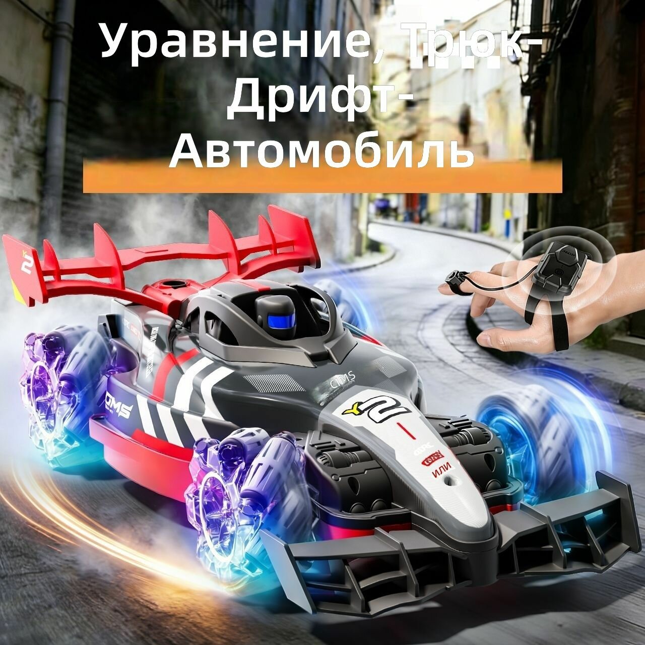 F1-Drift-Master Игрушечный автомобиль с жестовым управлением, 4WD, свет и дым