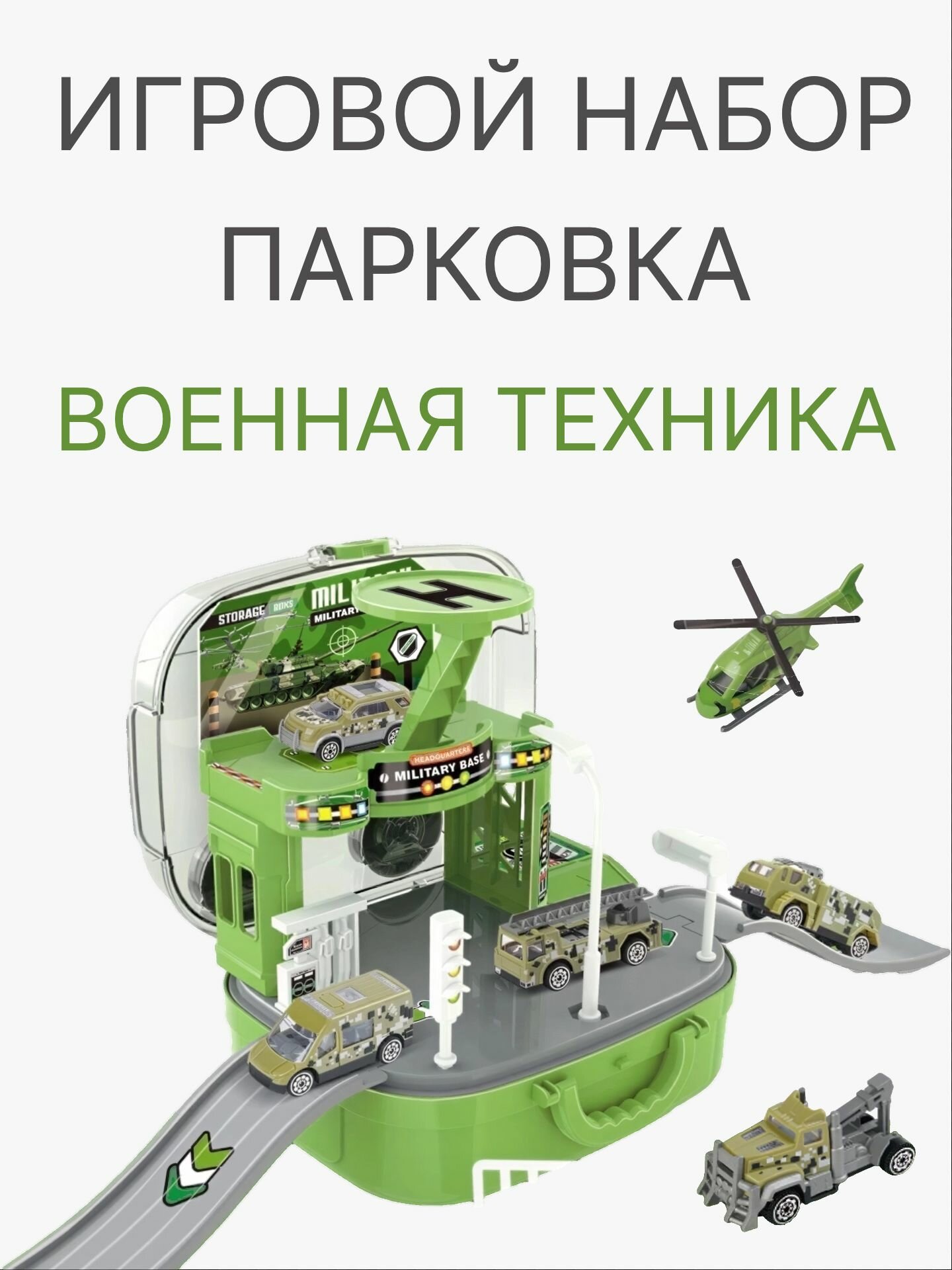 Игровой набор парковка для военных машинок для мальчиков в чемоданчике