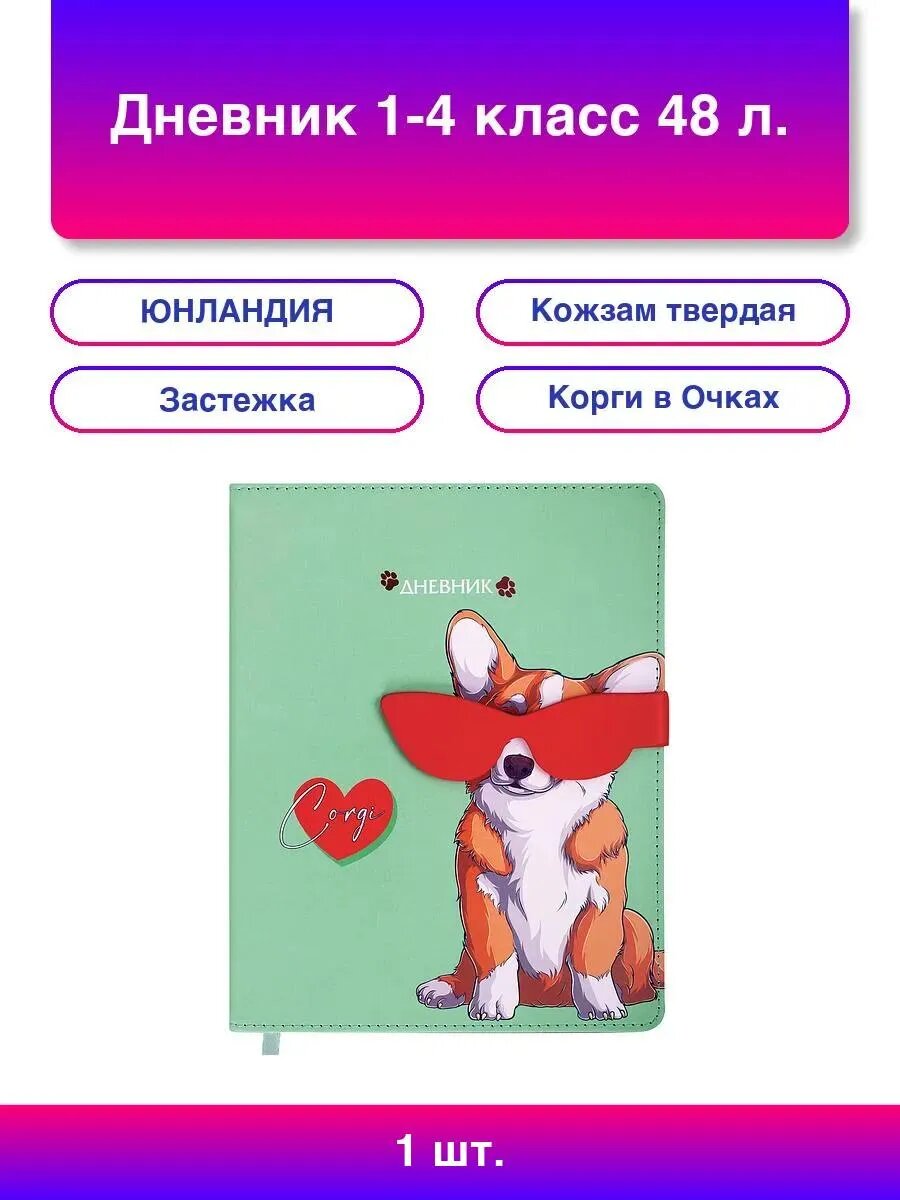 Дневник 1-4 класс 48 л, кожзам (твердая), застежка, юнланд
