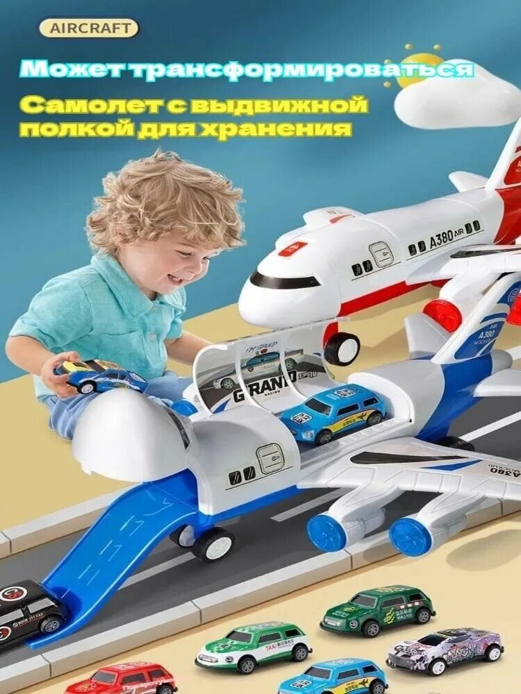 Игрушка-самолет/Доступны два режима переключения/Включает 6 небольших тележек