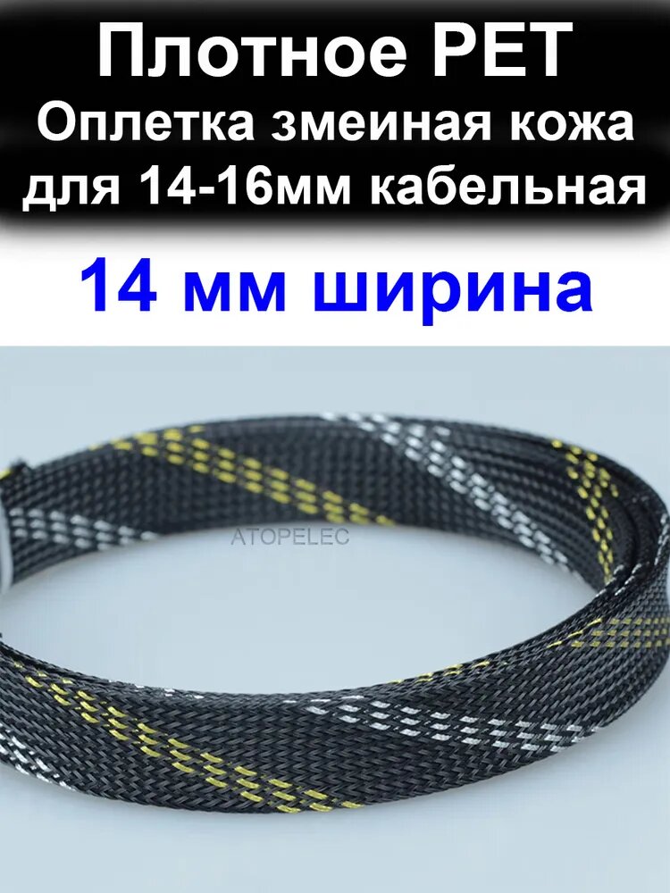 5 метров 14 мм ширина PET оплетка змеиная кожа защиты кабельная 14-16,0 мм (плотное)