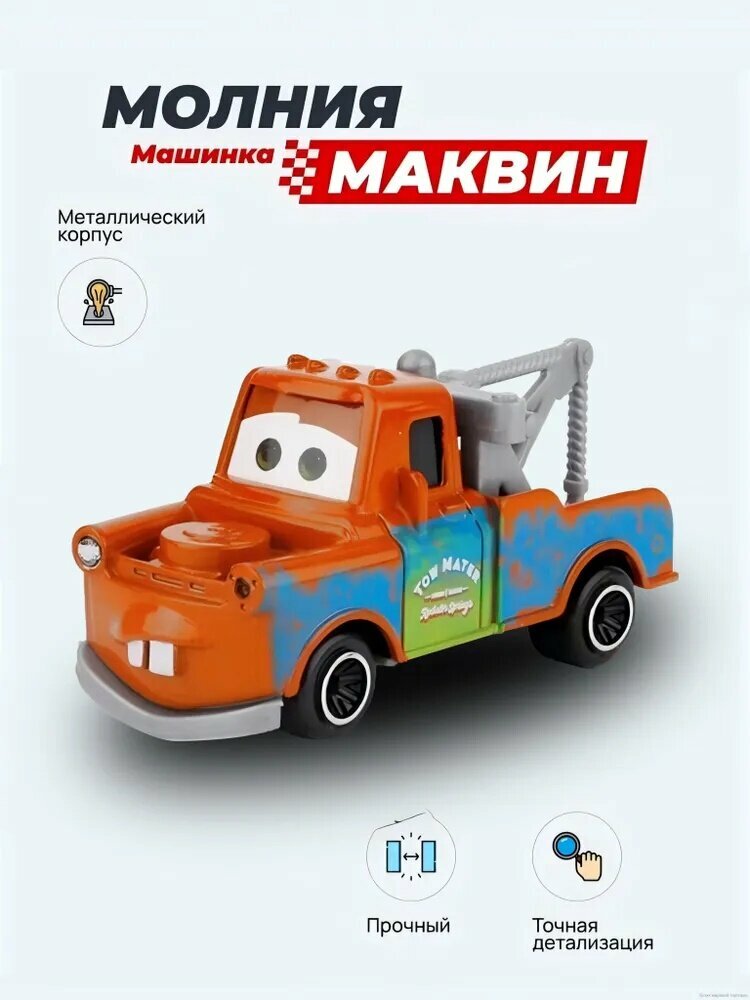 Металлическая машинка Тачки 3 Мэтр (друг Молния Маквин)