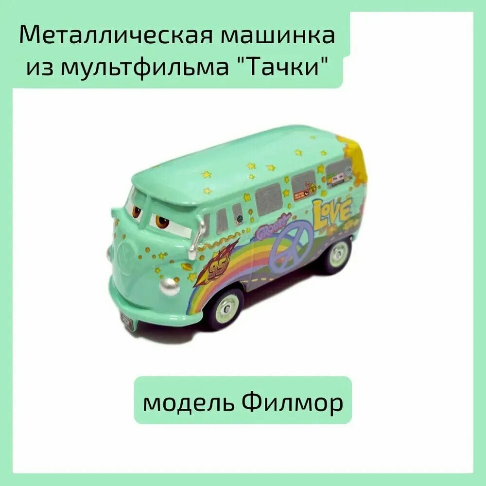 Металлическая машинка из мультфильма "Тачки" модель Филмор