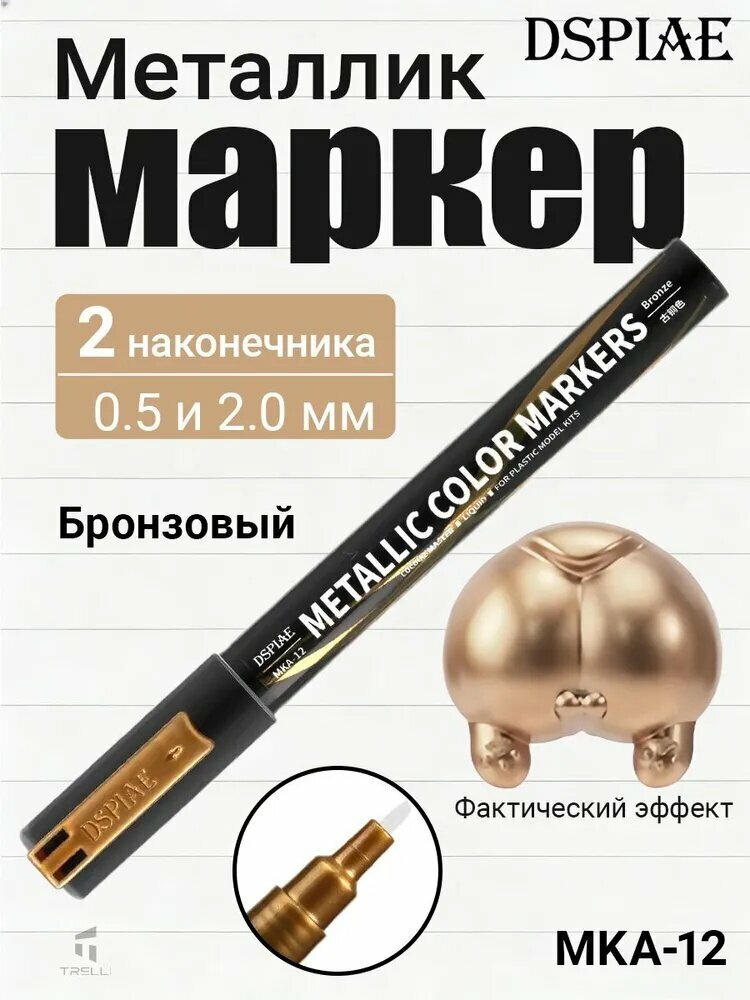 DSPIAE металлический маркер для моделей, двусторонний 0,5/2,0 мм