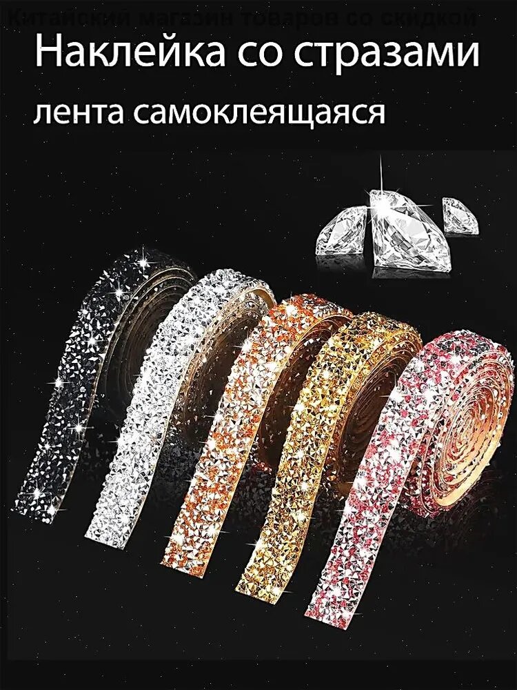 Лента со стразами наклейка 5 шт самоклеящаяся разноцветная лента для рукоделия, танцев и спорта