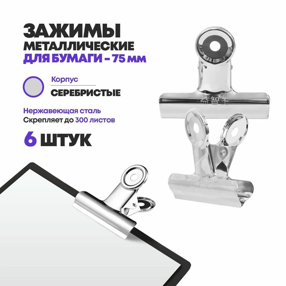 Зажим для бумаги 75 мм, 6 шт.