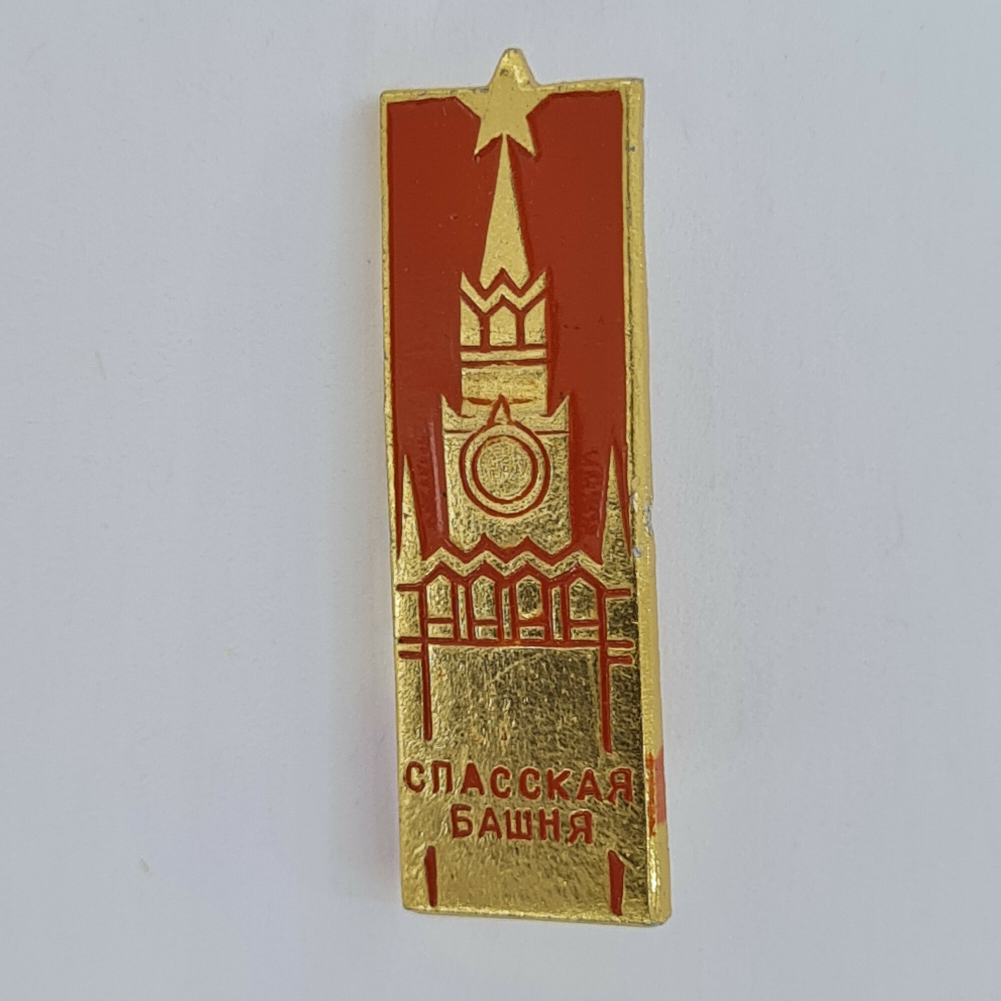 Значок СССР. Спасская башня, Москва, кремль, звезда. Винтажный значек.