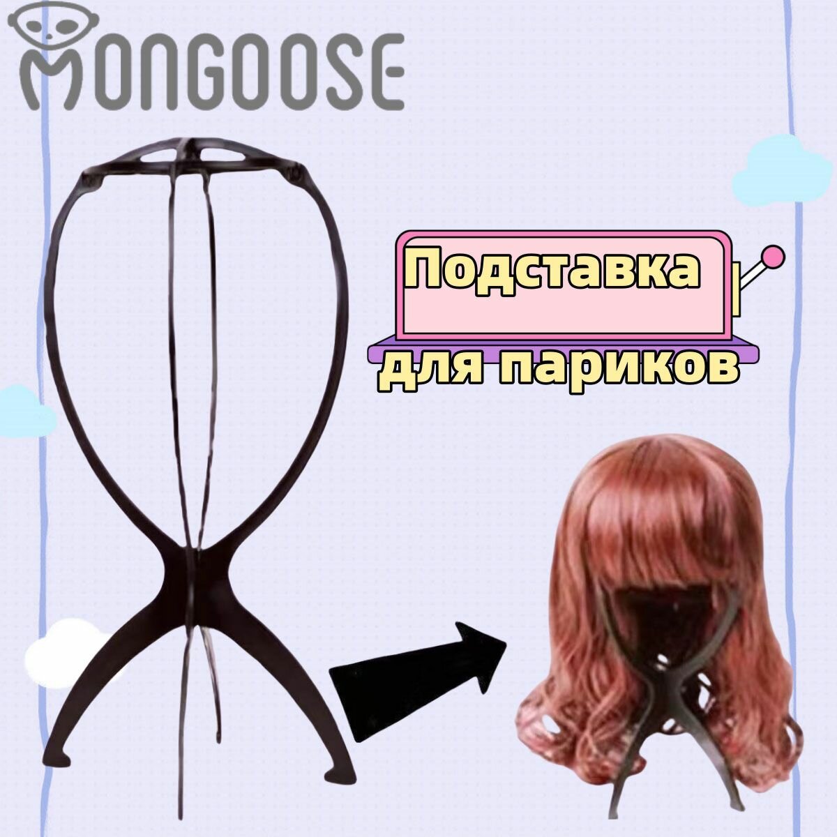 Портативная подставка для парика