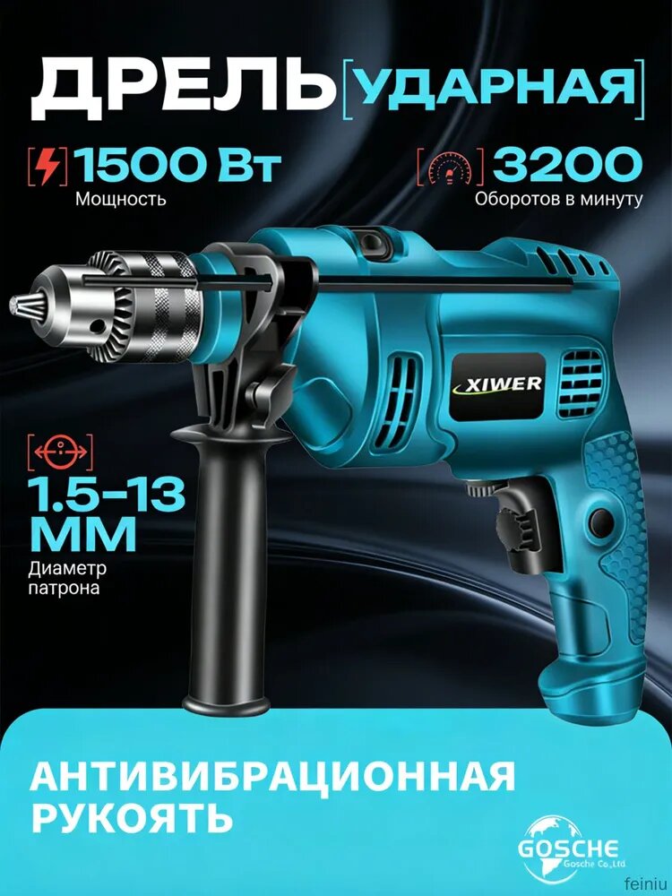Дрель электрическая ударная, 1500 Вт