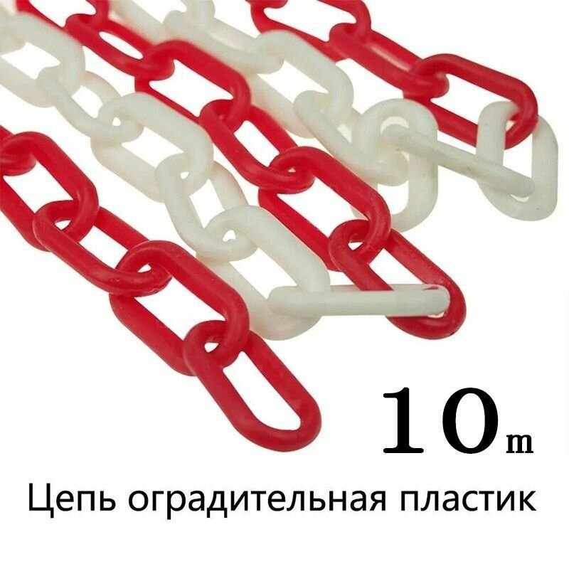 Сигнальная оградительная цепь пластиковая красно-белая, длина 10 м, для ограждения дорожных столбиков и конусов