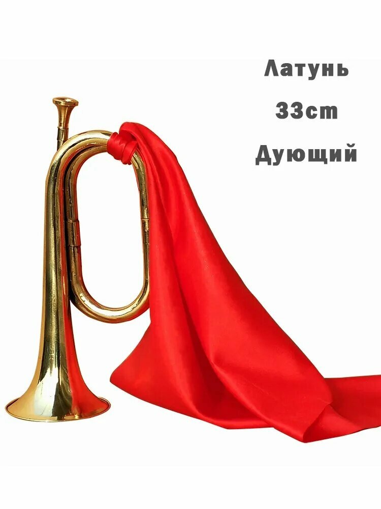 Медный горн сигнальный золотистый (полированный) - можно играть, с красным тематическим платком. Для реконструкции