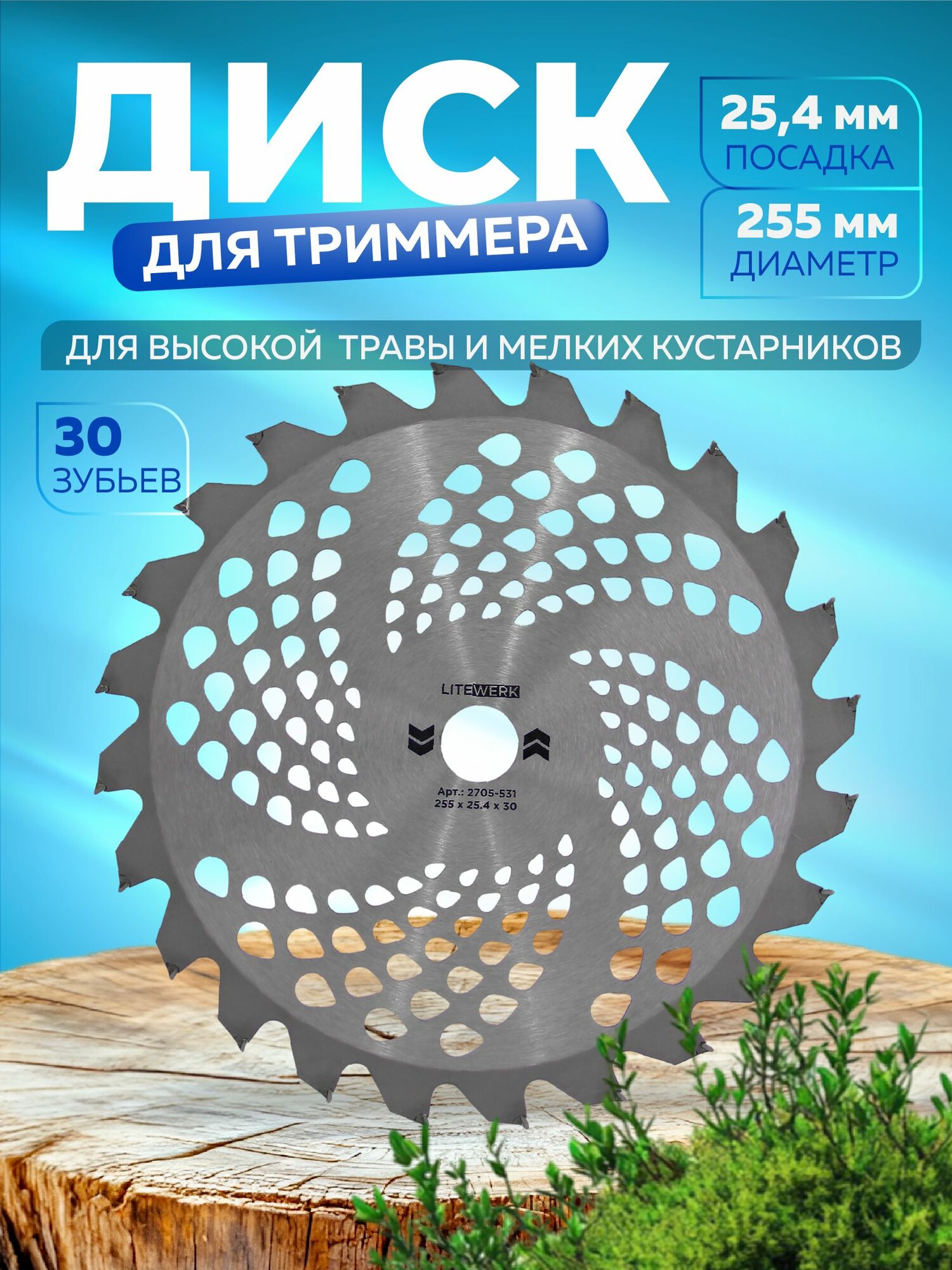Диск для триммера 255 х 25,4 х 30, п/к 25.4х22мм, LiteWerk