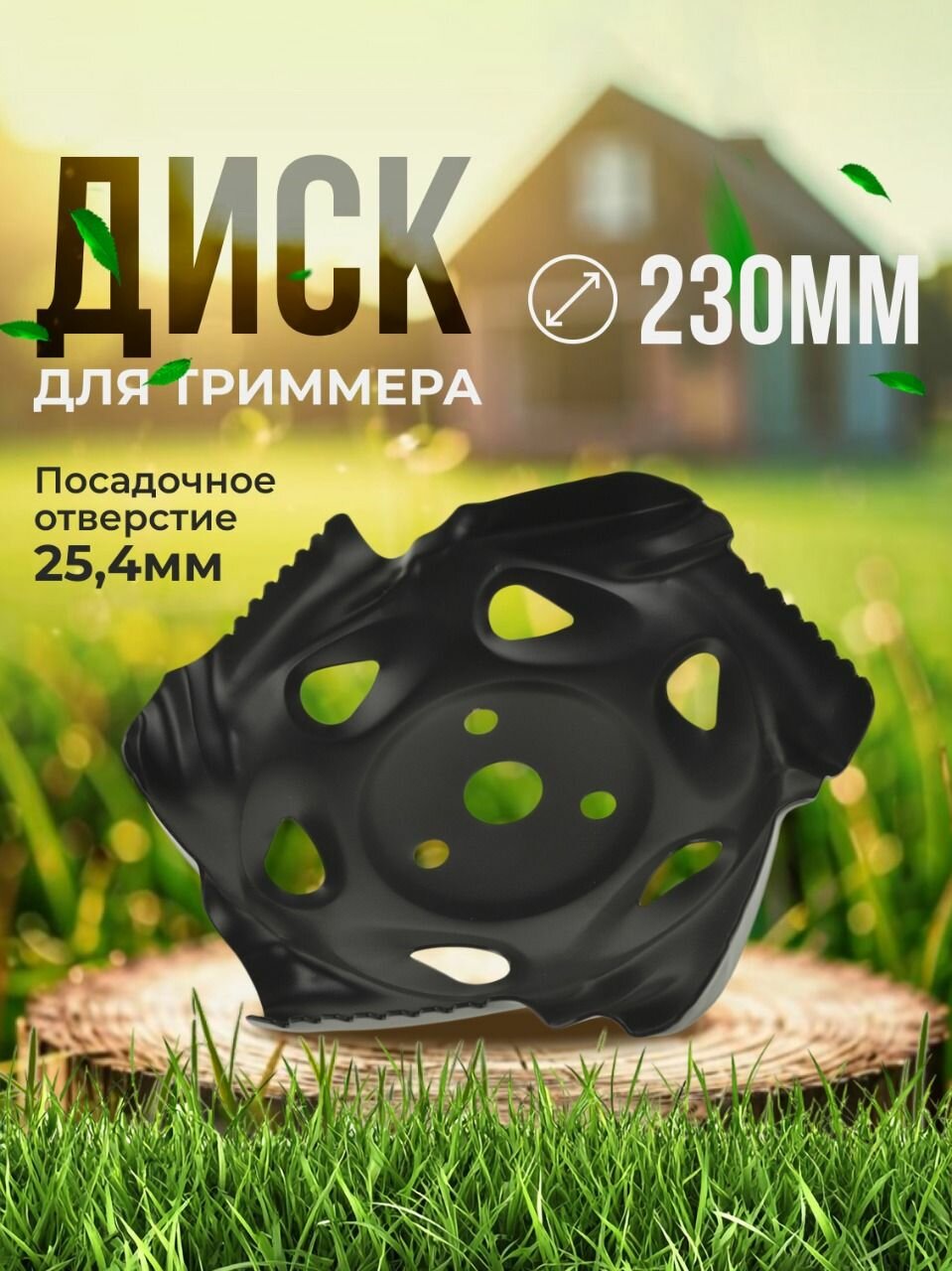 Диск/нож для триммера 230 х 25.4, для удаления сорняков, Чеглок