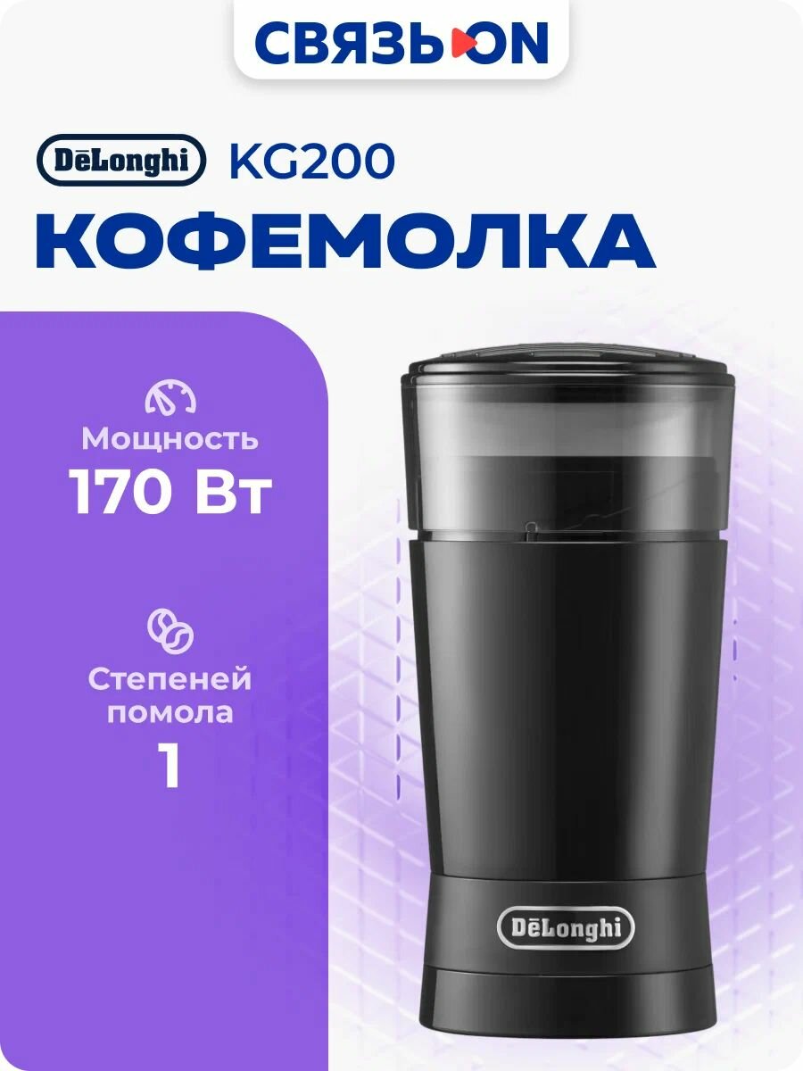 DeLonghi Кофемолка Кофемолка Delonghi KG200, черный 170 Вт, объем 90 г