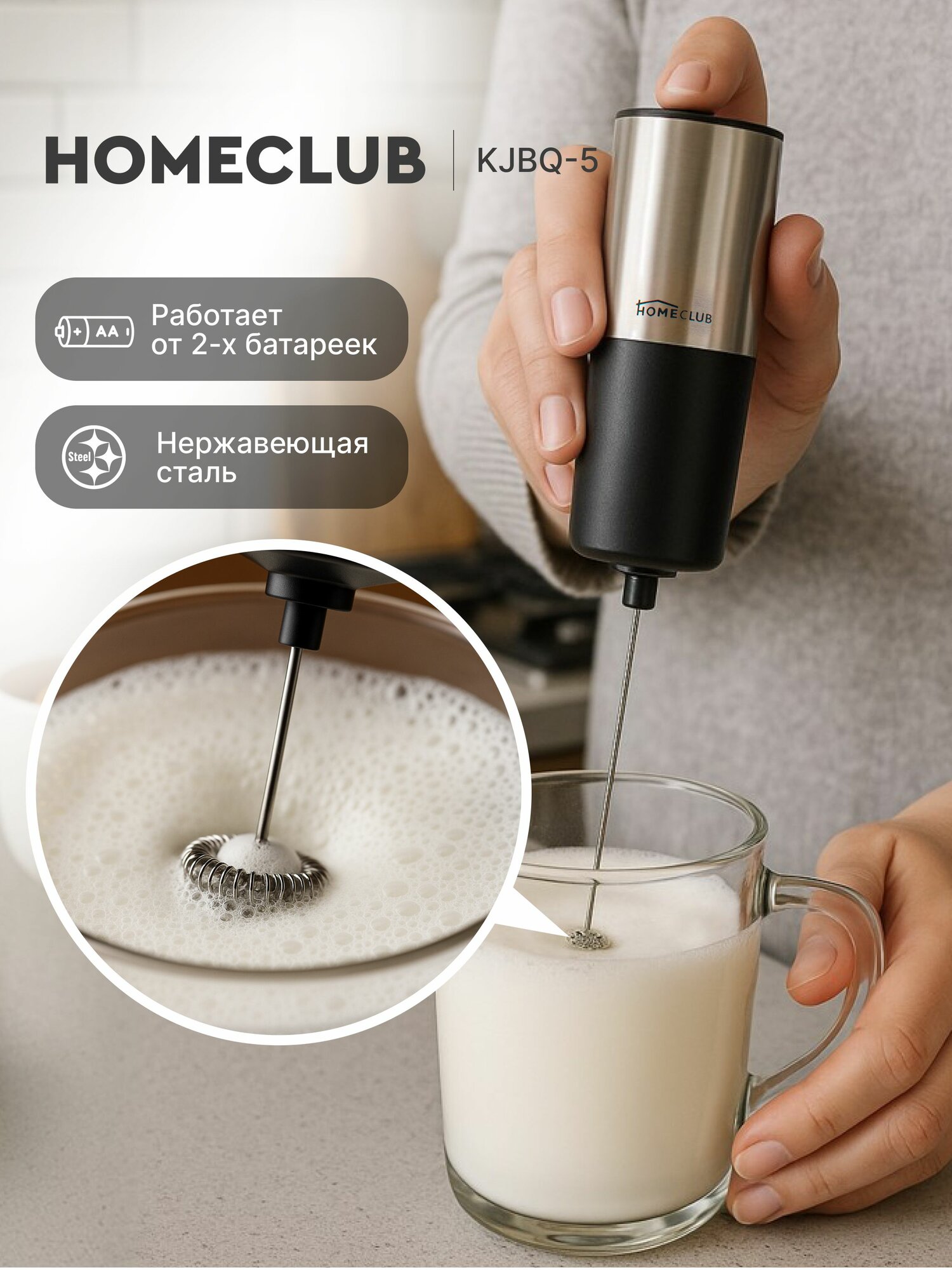 Вспениватель молока капучинатор HOMECLUB Арт. KJBQ-5