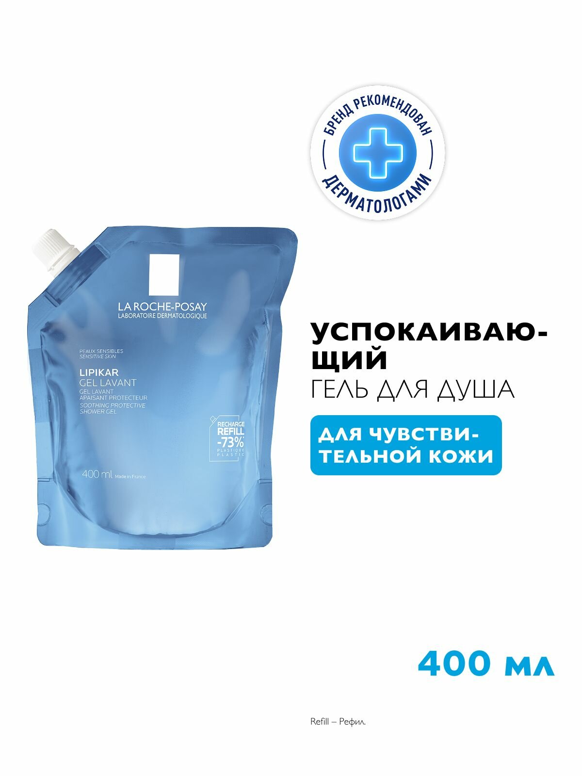 LA ROCHE-POSAY LIPIKAR GEL LAVANT Успокаивающий гель для душа с защитными свойствами, рефил (сменный блок), 400 мл